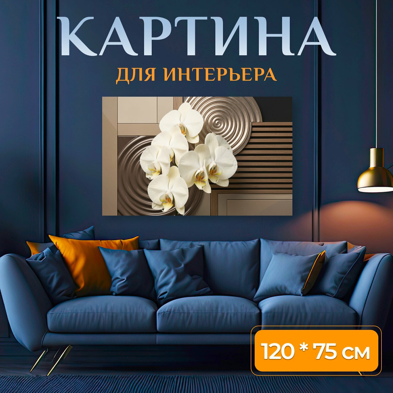 Картина на холсте "Белые орхидеи на абстрактном фоне. Нежные кремовые цветы на фоне геометрических панелей, рельефных кругов и деревянных." на подрамнике 120х75 см. для интерьера