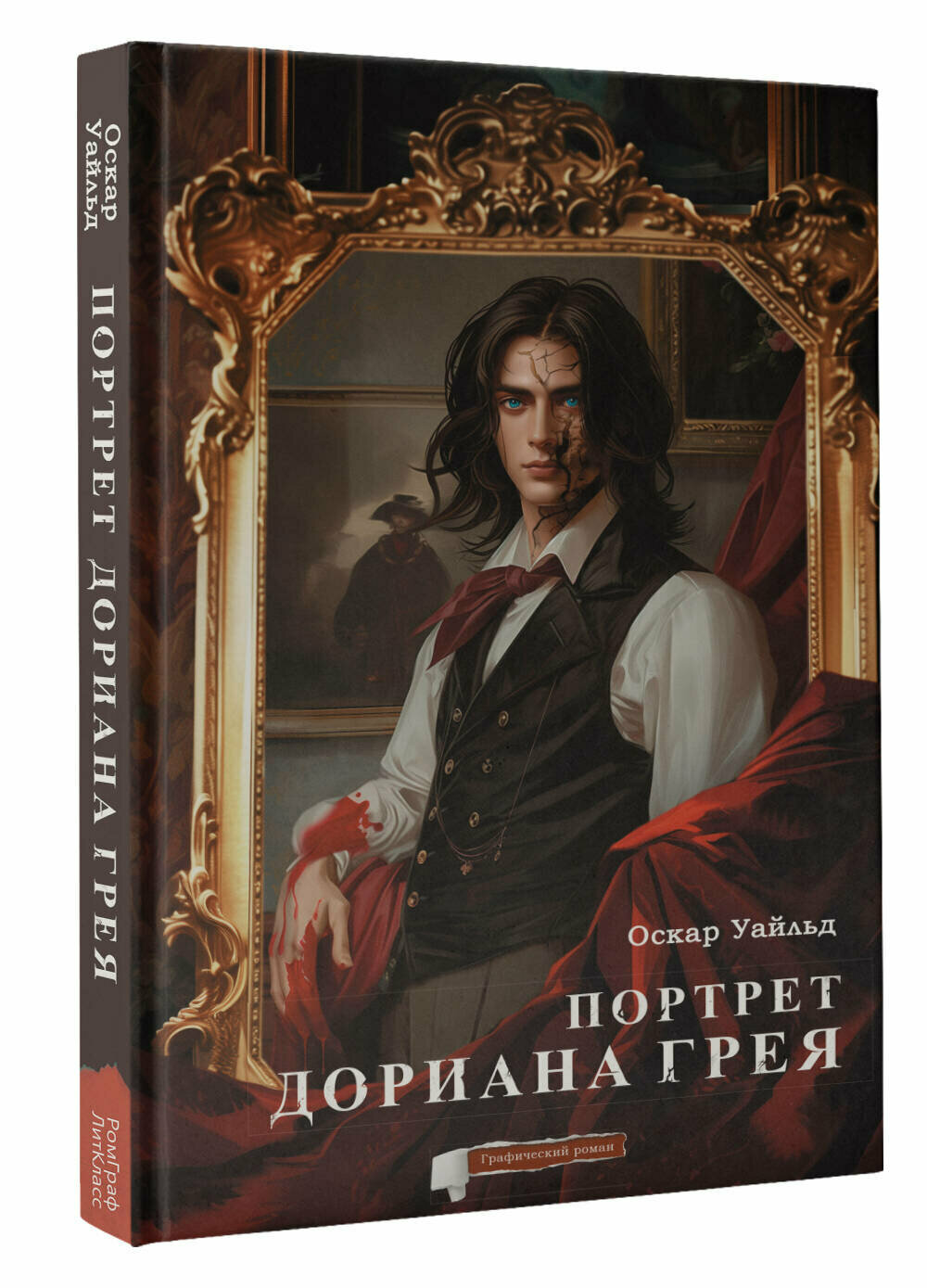 Портрет Дориана Грея. Графический роман Оскар Уайльд книга от издательства АСТ