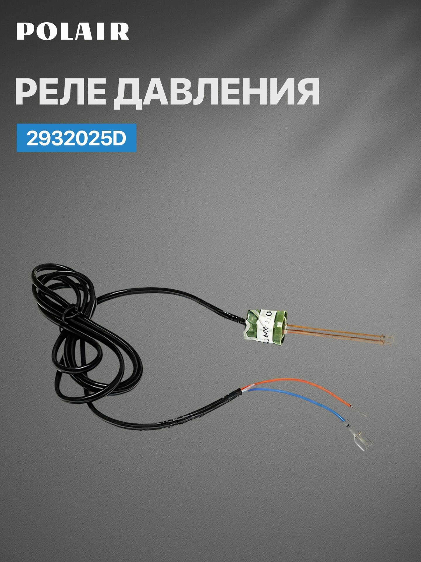 Реле давления 2932025d для машин холодильных среднетемпературных сплит-систем серии SM