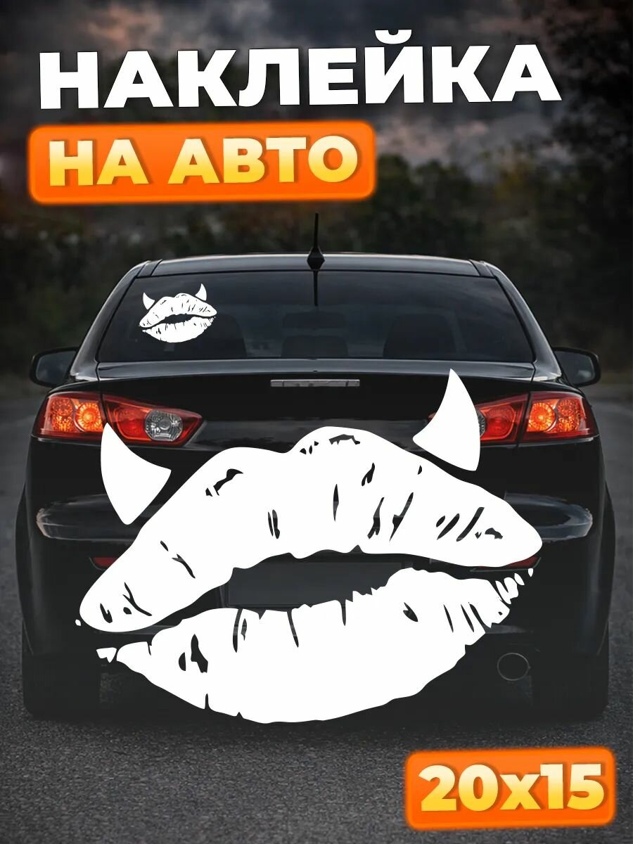 Наклейки на авто поцелуй