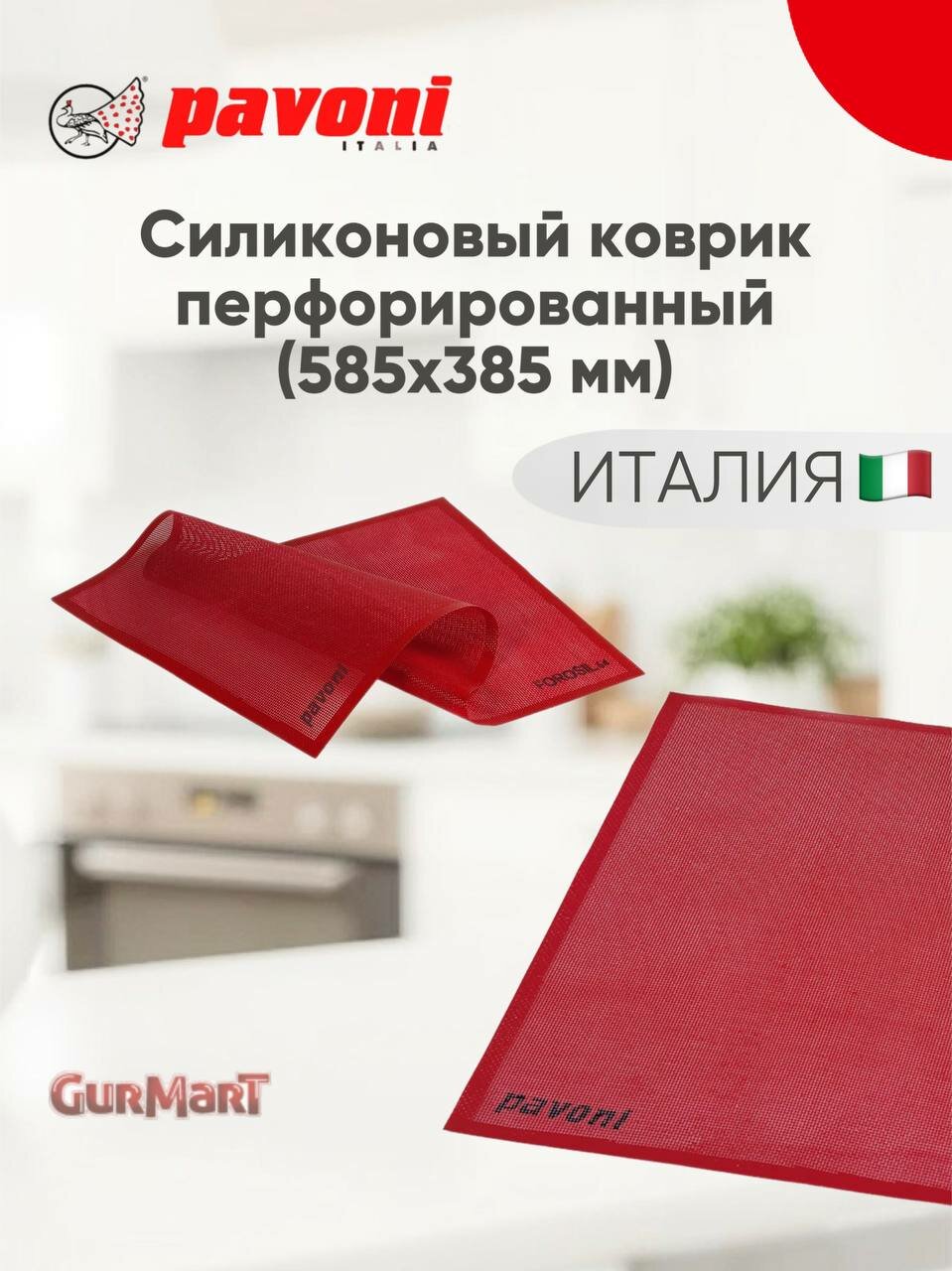 Коврик силиконовый антипригарный форосил Pavoni / Коврик перфорированный для выпечки FOROSIL