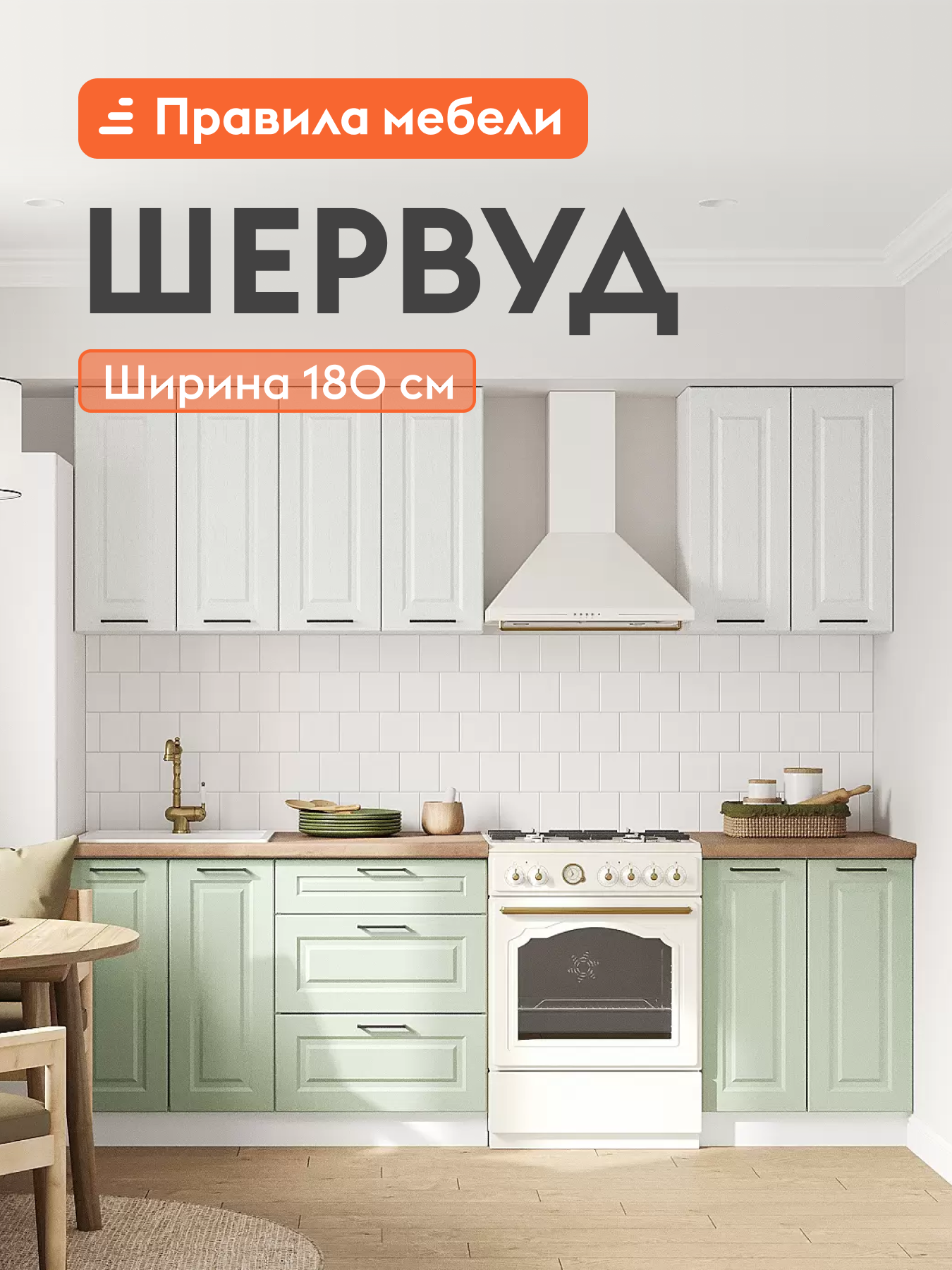 Кухонный гарнитур Шервуд 1.8 м, мебель для дома и кухни, Белый / Арктик / Шато мята