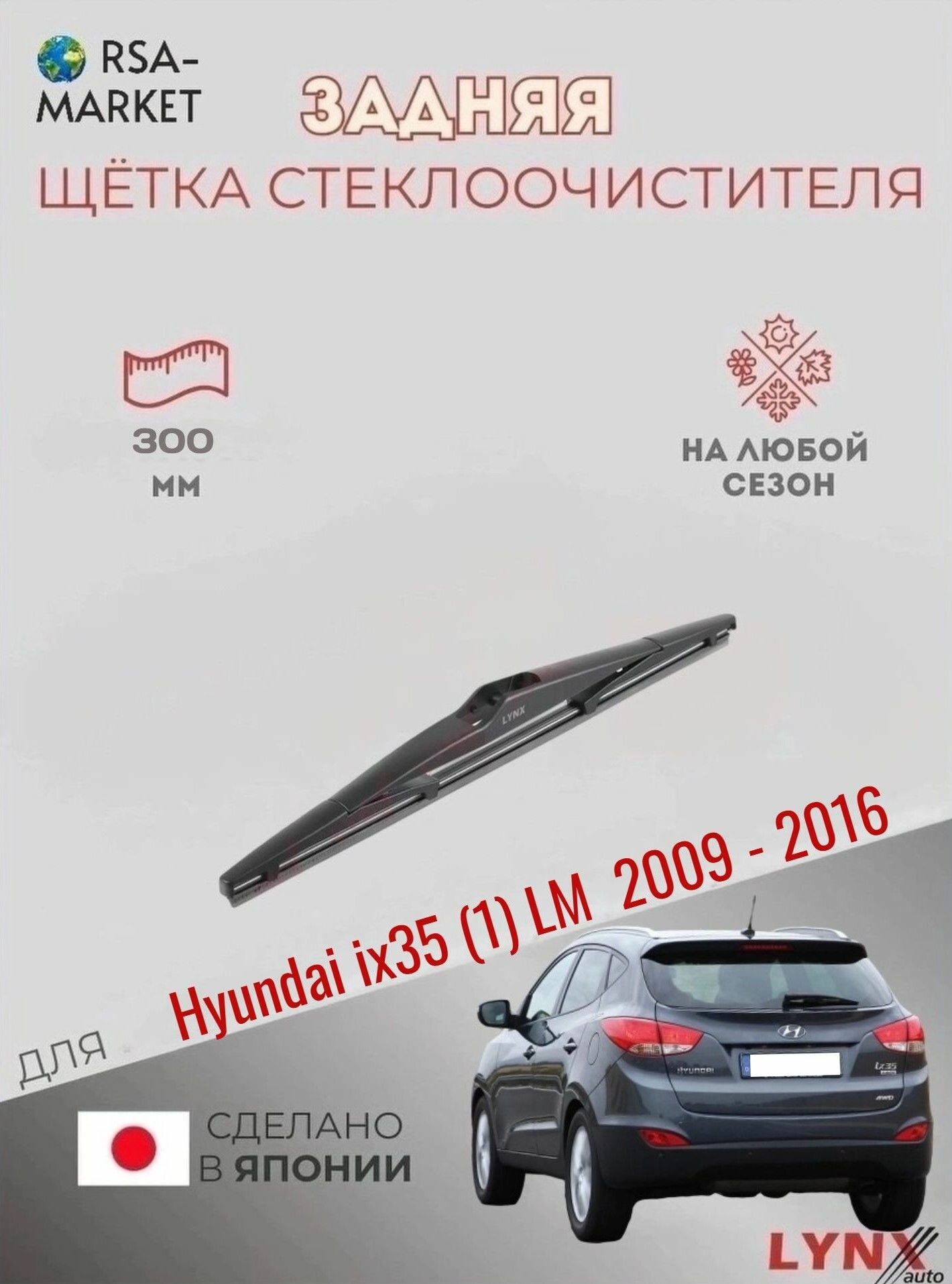 Задний дворник для Hyundai ix35 (1) LM - 2009 2010 2011 2012 2013 2014 2015 2016 - Задняя щетка стеклоочистителя 300 мм Хендай Ай Икс 35