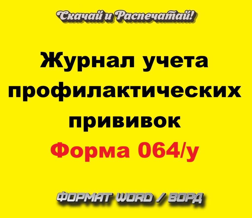 Журнал учета профилактических прививок. Медицинская документация. Учетная форма № 064/у - скачать Word / Ворд 2026 и распечатать А4