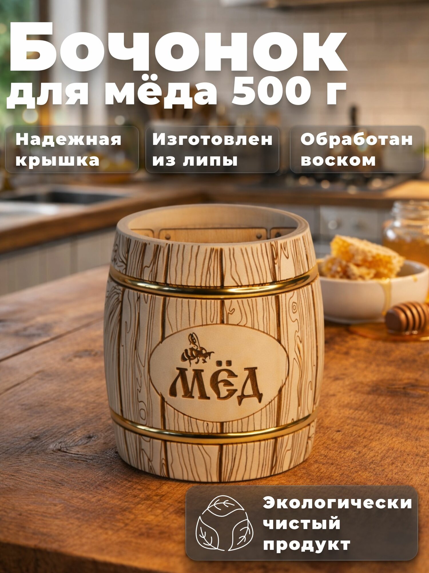 Бочонок для меда и сыпучих продуктов деревянный "Бондарь" - 0.5 кг