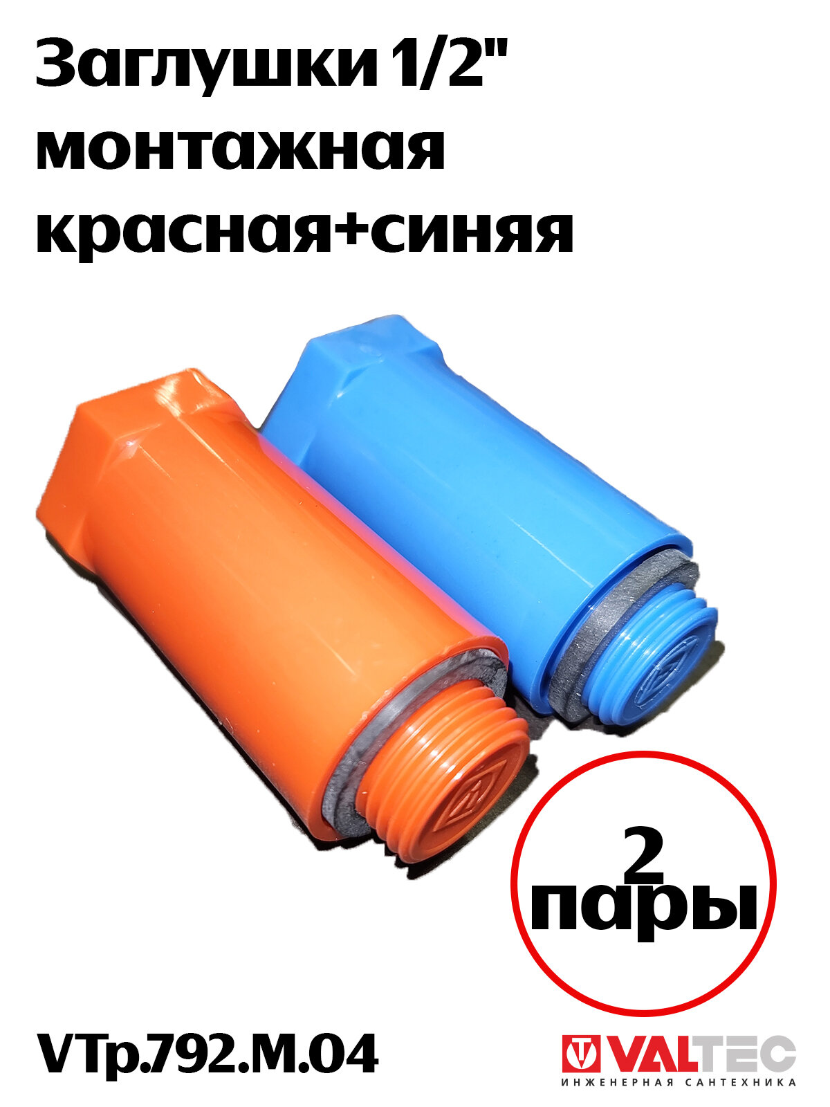 Заглушки 1/2" монтажные красная + синяя 2 пары VTp.792. M.04