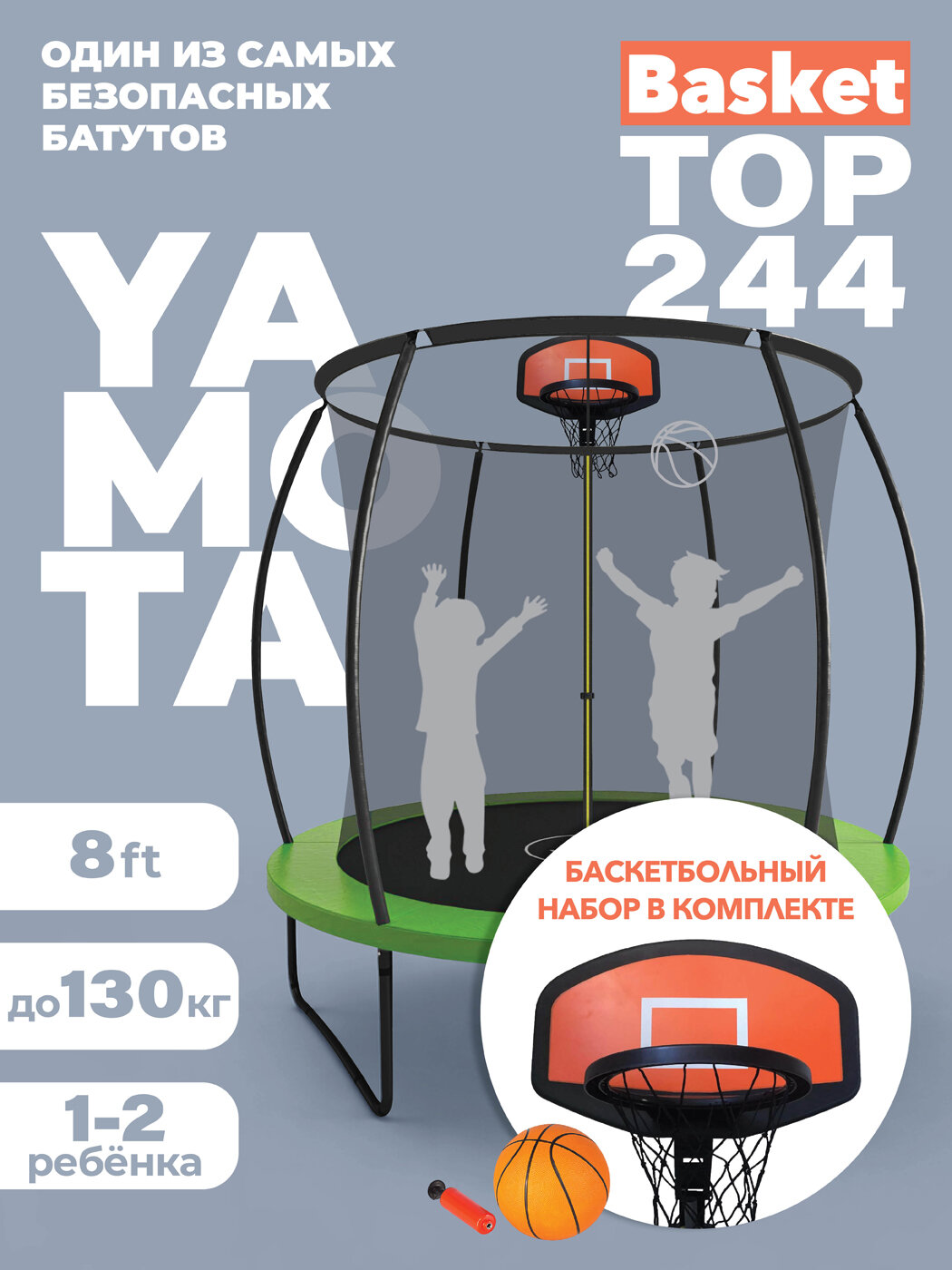 Батут Yamota TOP 244 см (8ft) с баскетбольным набором