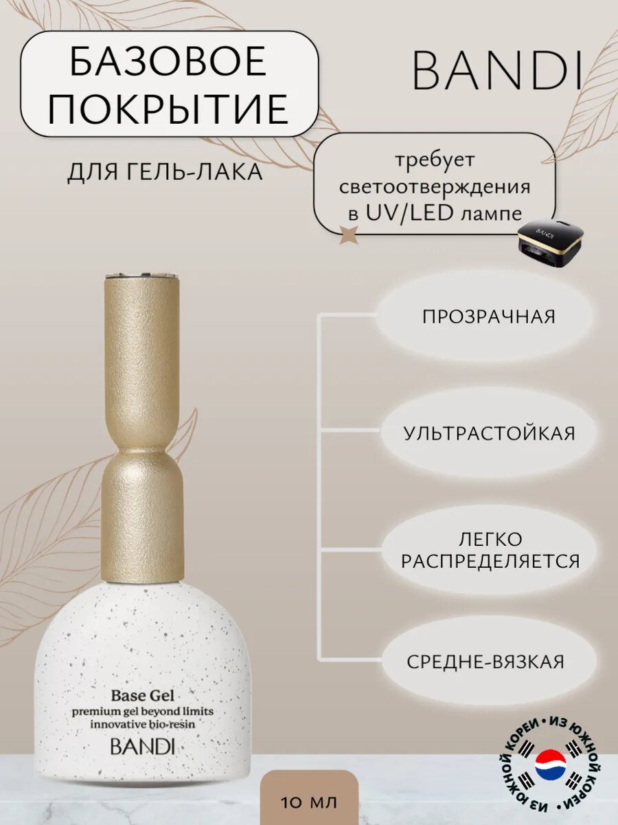 Базовое покрытие для ногтей BANDI Bio base gel, 10 мл