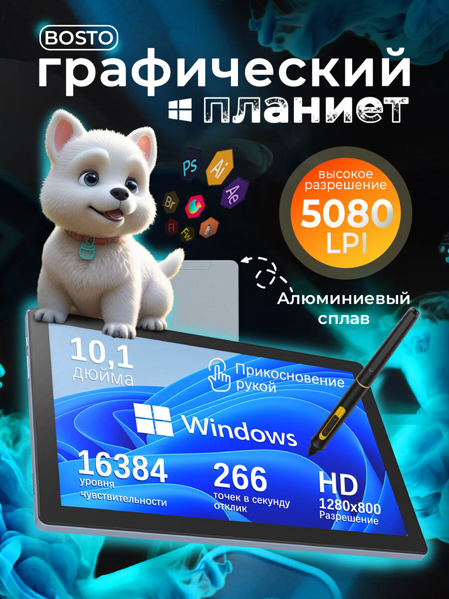 Графический планшет Bosto-101A для рисования с экраном мультитач, для компьютеров на Windows10/11, Сенсорный экран,243*161MM, черный