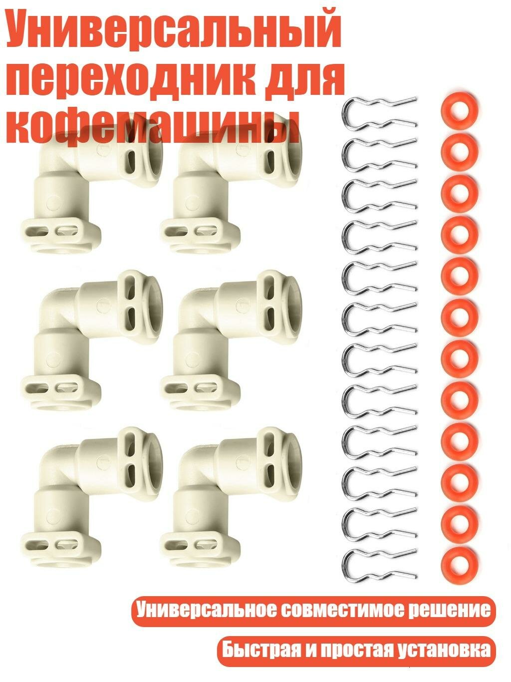 Универсальный переходник для кофемашины