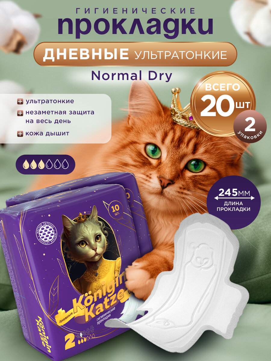 Прокладки женские дневные дышащие без запаха Konigin Katze Сетка Normal набор 10шт*2уп