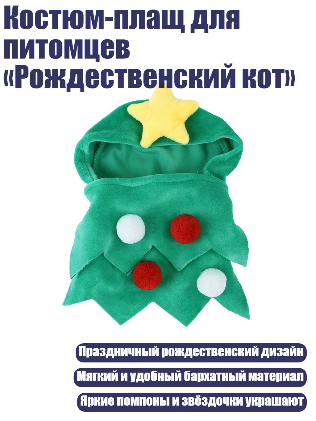 Костюм-плащ для питомцев «Рождественский кот», Зеленый - M