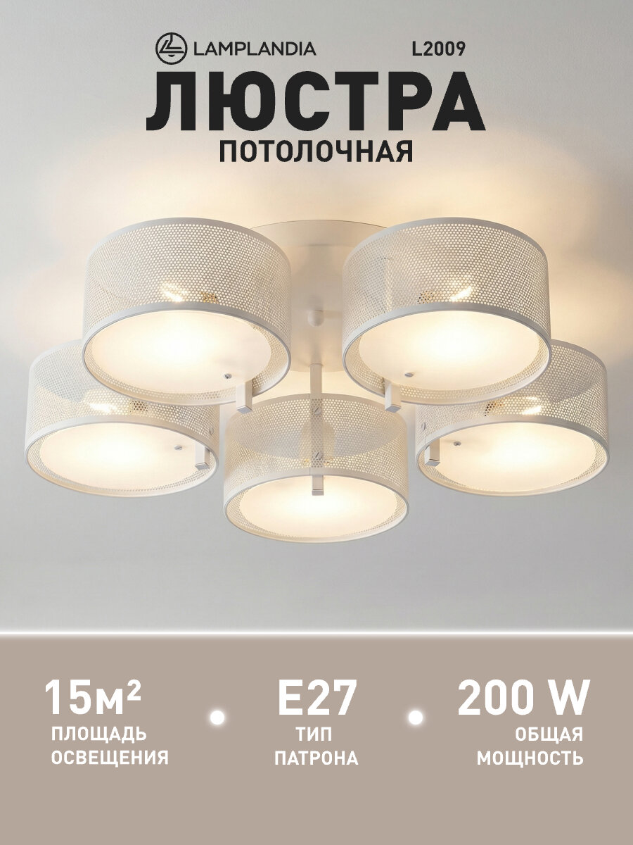 Люстра потолочная Lamplandia L2009 LIMIKA WHITE, E27*5 макс 40Вт