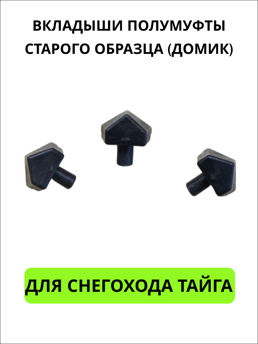 Вкладыши полумуфты Тайга старого образца (домик)