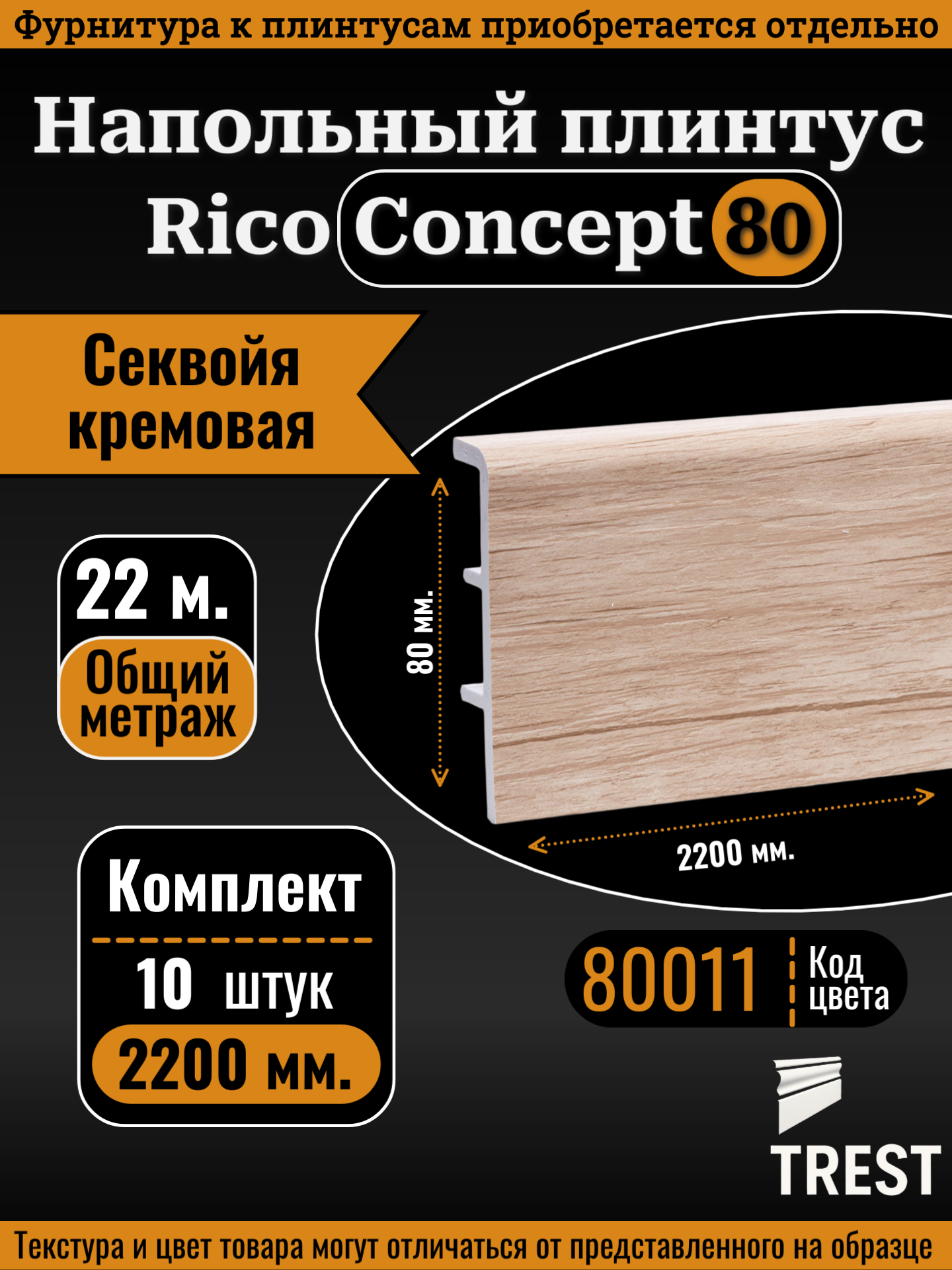 Напольный плинтус Rico Concept 80, цвет Секвойя кремовая (80011), 10 шт. 2200 мм.