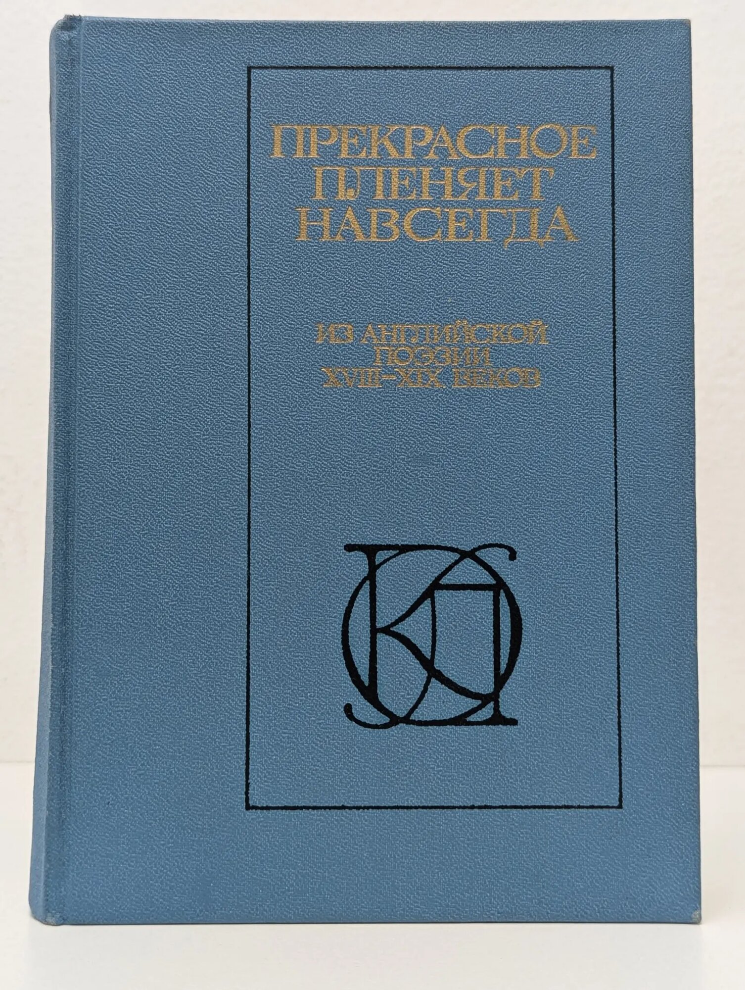 Однотомники классической литературы. Прекрасное пленяет навсегда. Из английской поэзии. XVIII-XIX век Сборник 1988