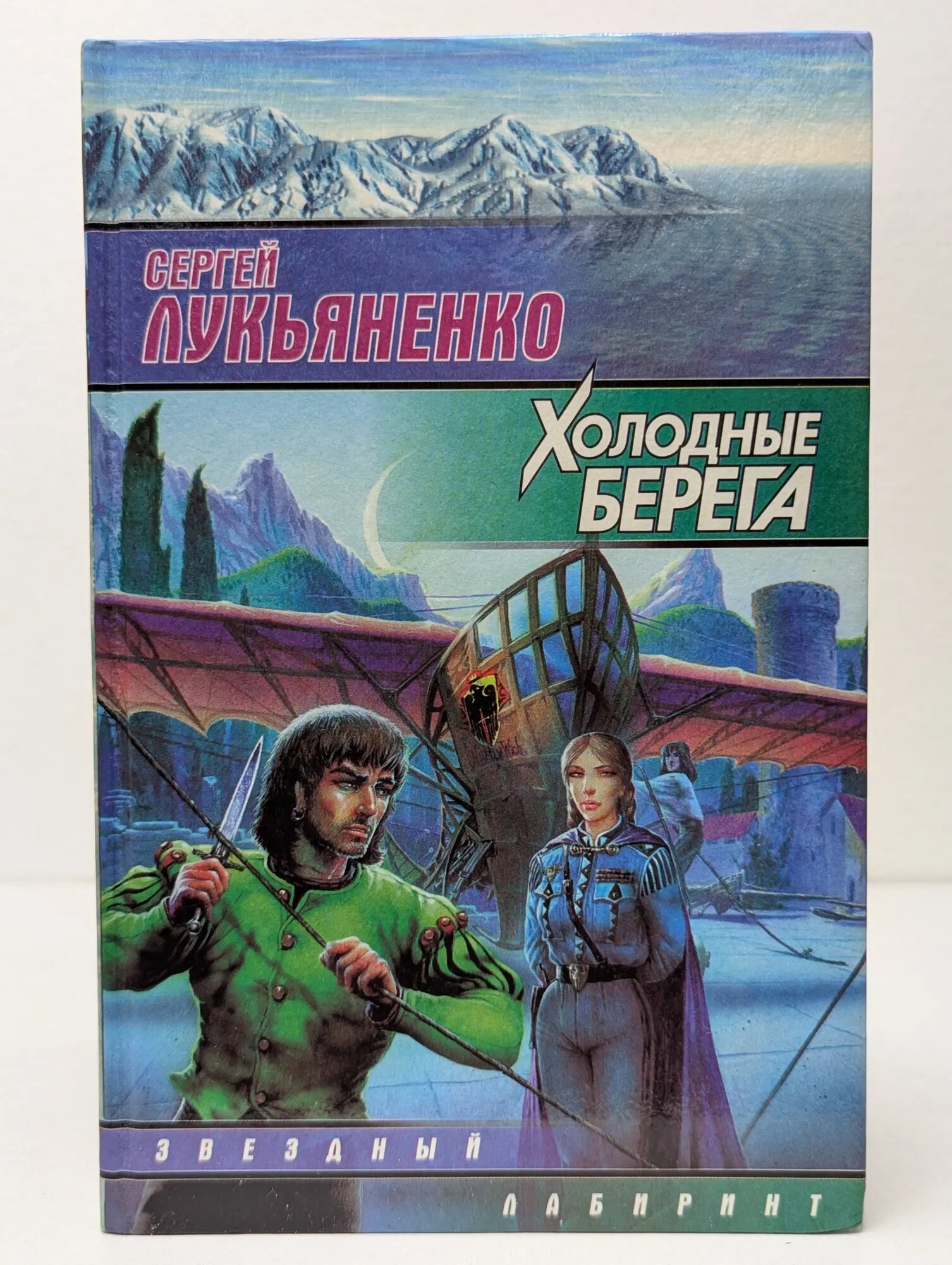 Звездный лабиринт. Холодные берега Лукьяненко Сергей Васильевич 2006