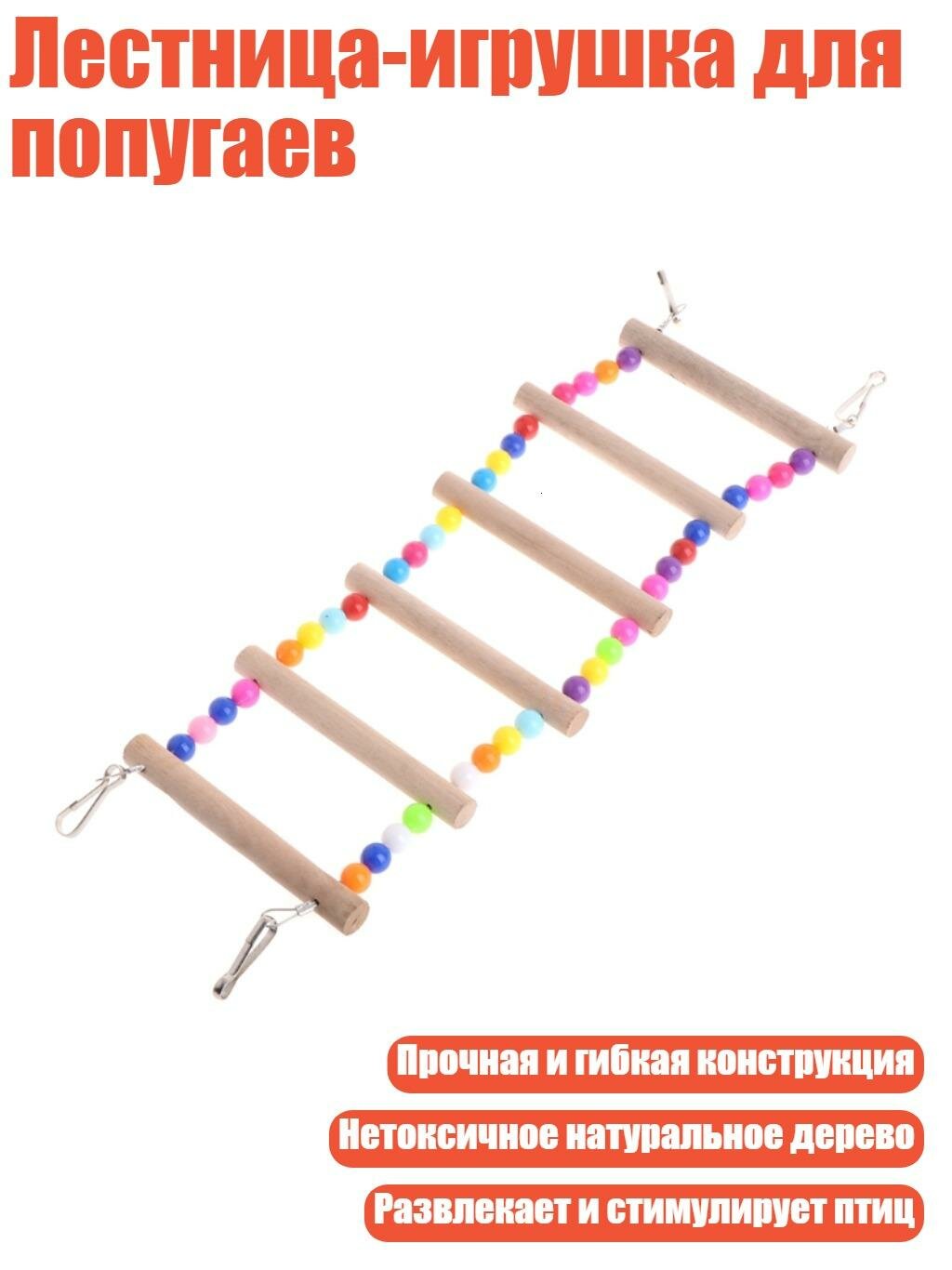 Лестница-игрушка для попугаев, L