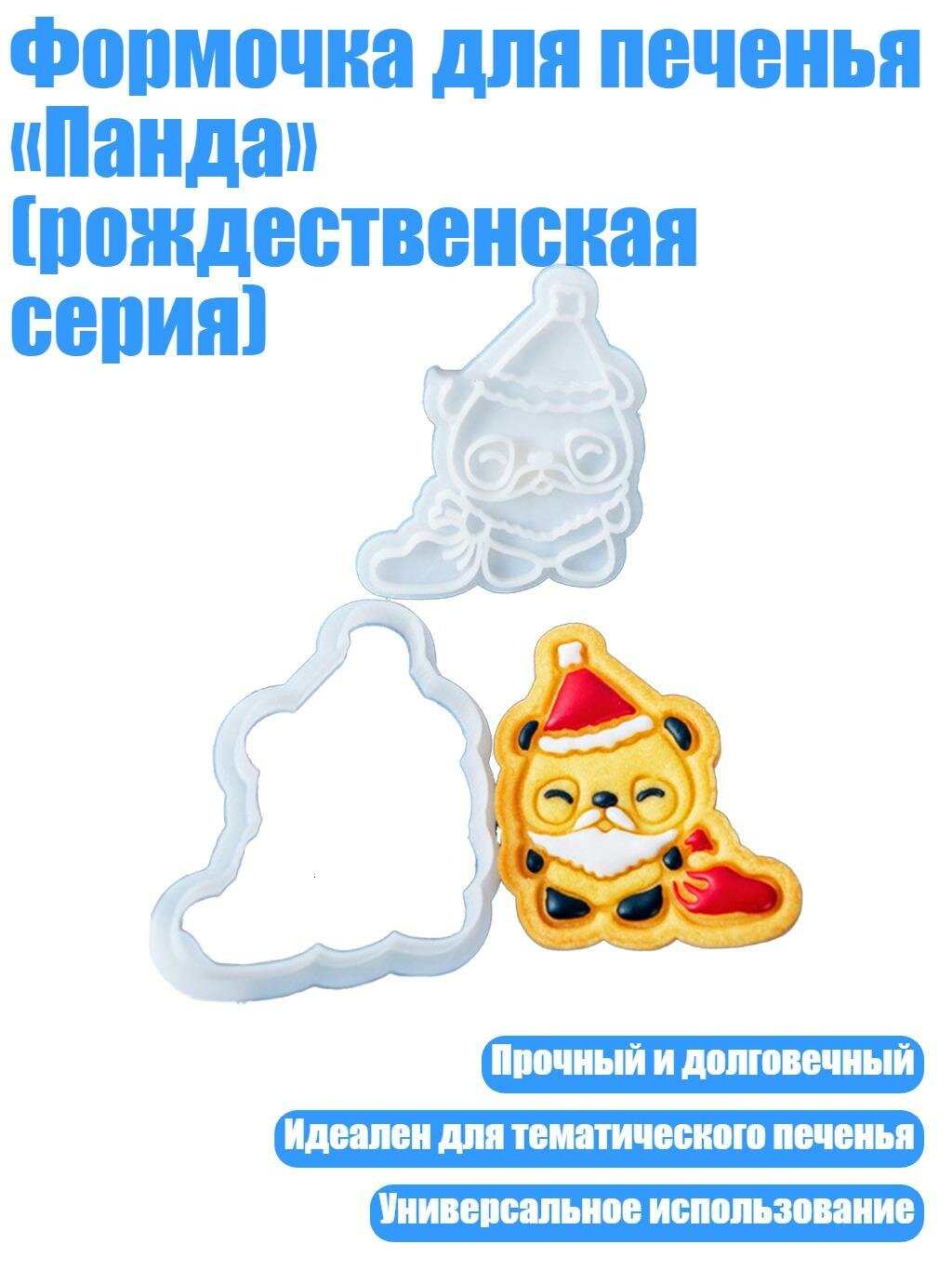 Формочка для печенья «Панда» (рождественская серия), Тип L