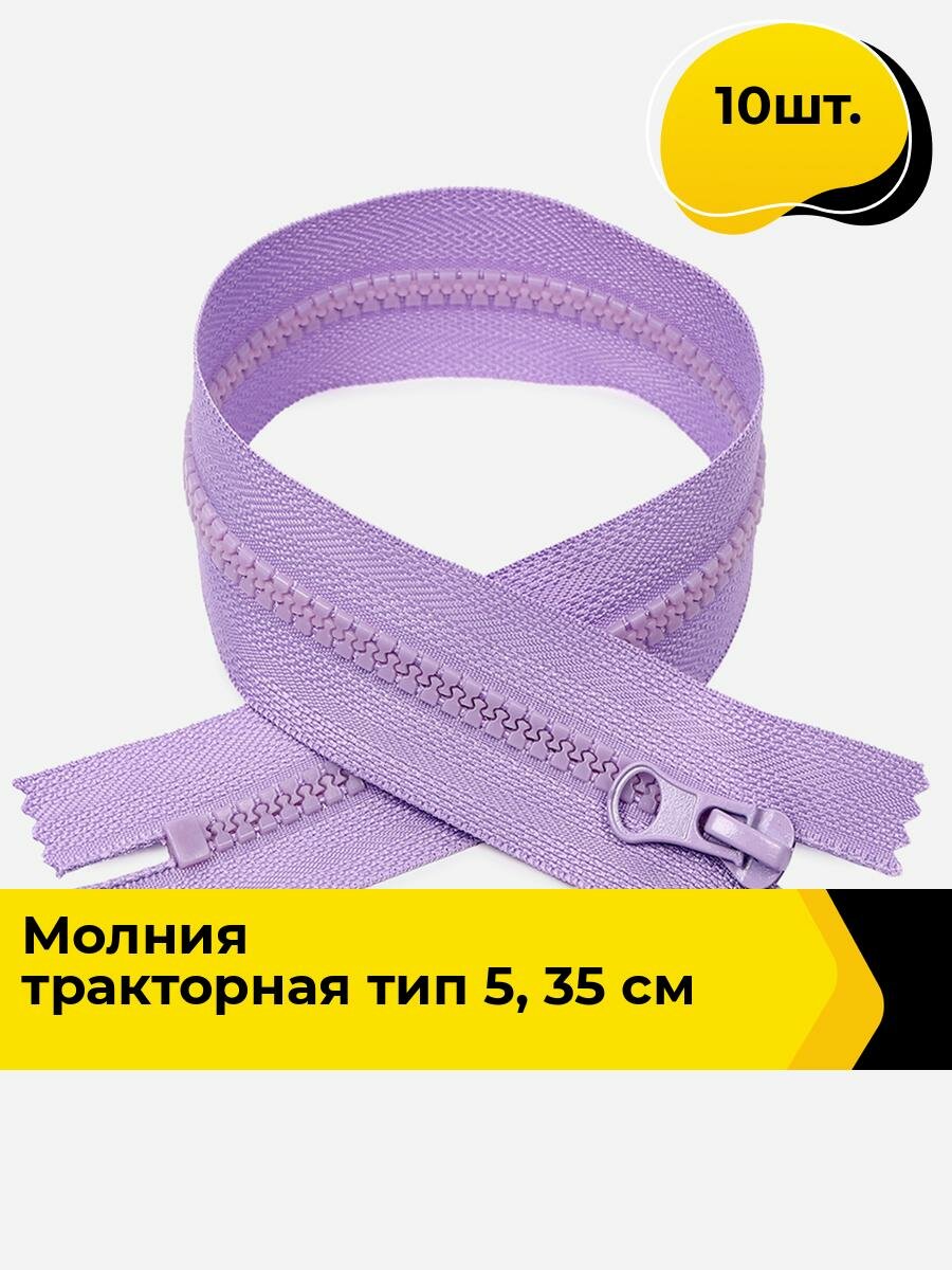 Молния для шитья и рукоделия тракторная 35 см, 10 шт.