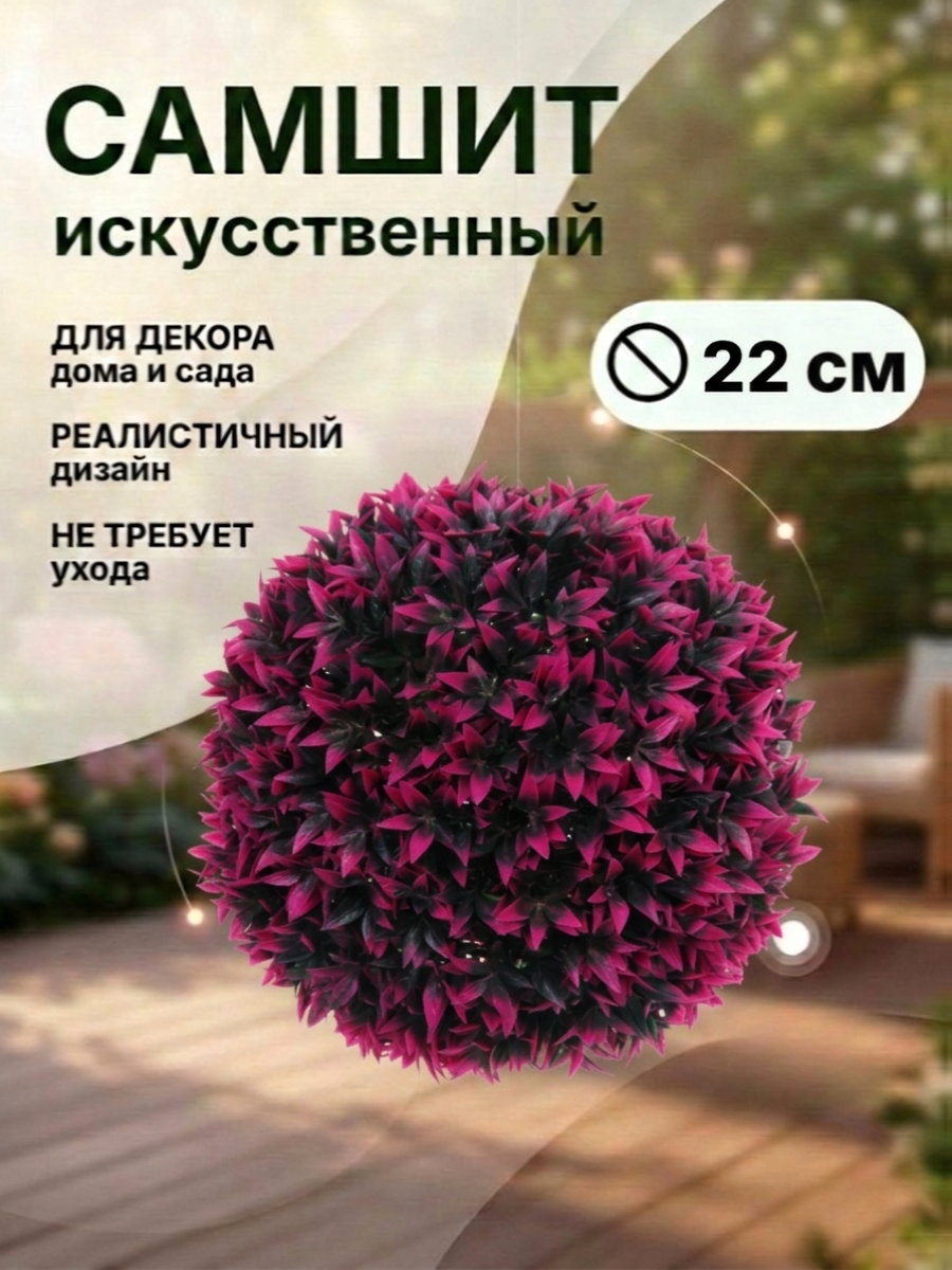 Искусственное растение шар, 22 см, "Самшит", Самшитовый шар цветная трава.
