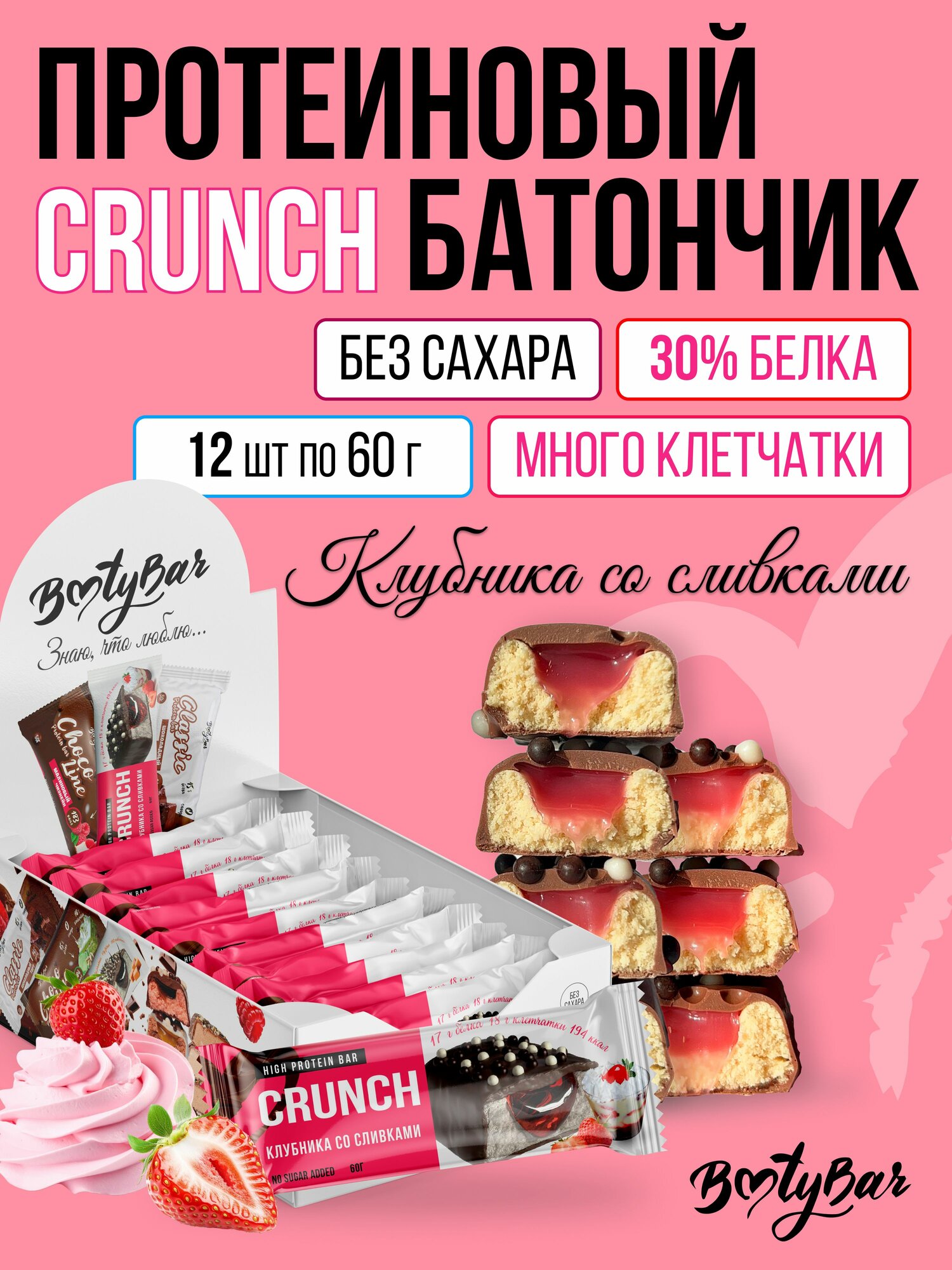Протеиновый батончик BootyBar Crunch, ПП батончики без сахара, 12 шт х 60 гр Клубника со сливками