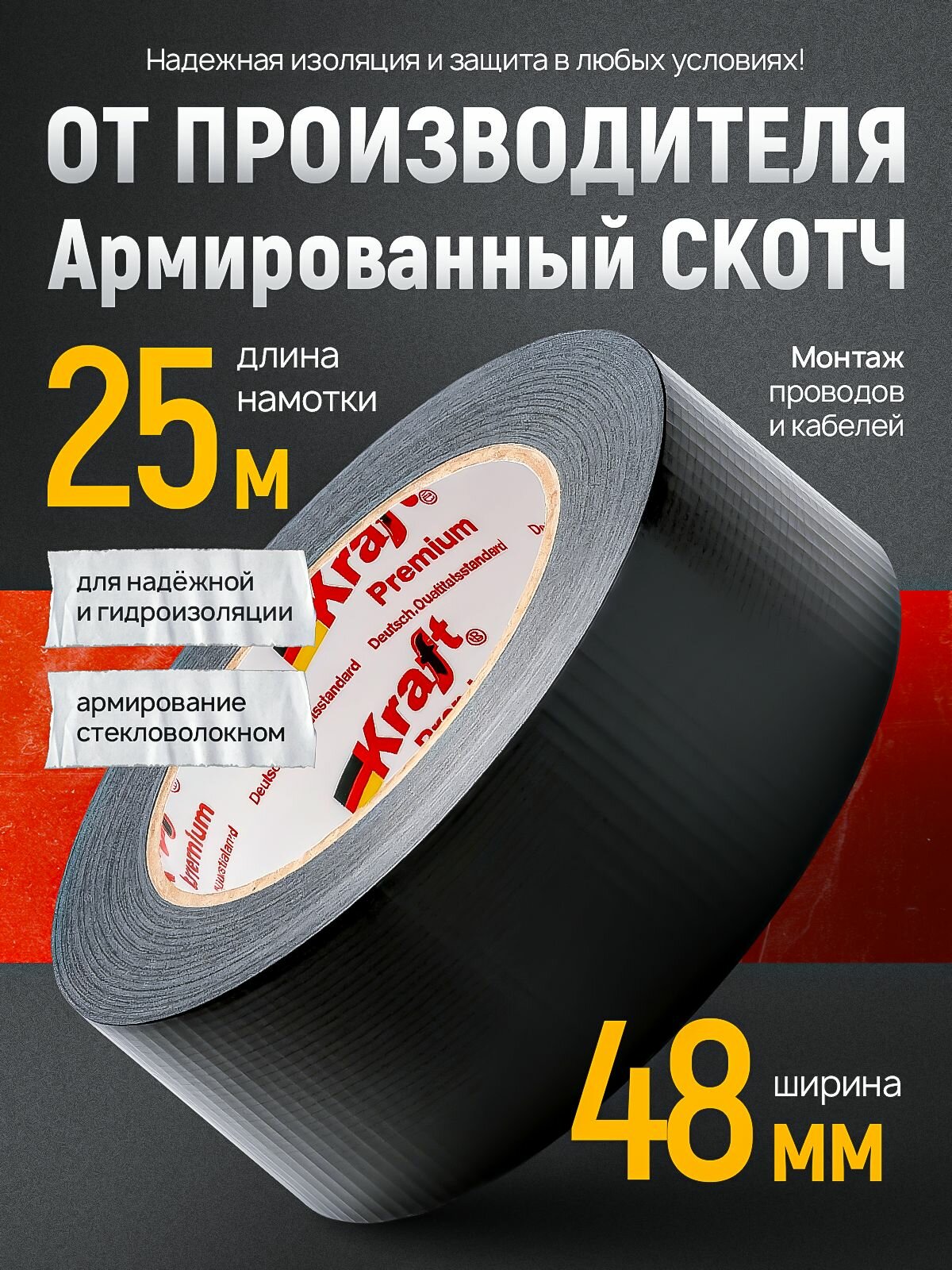 Армированный скотч ТПЛ, клейкая лента, 48 мм*25 м, черный, 1 шт.