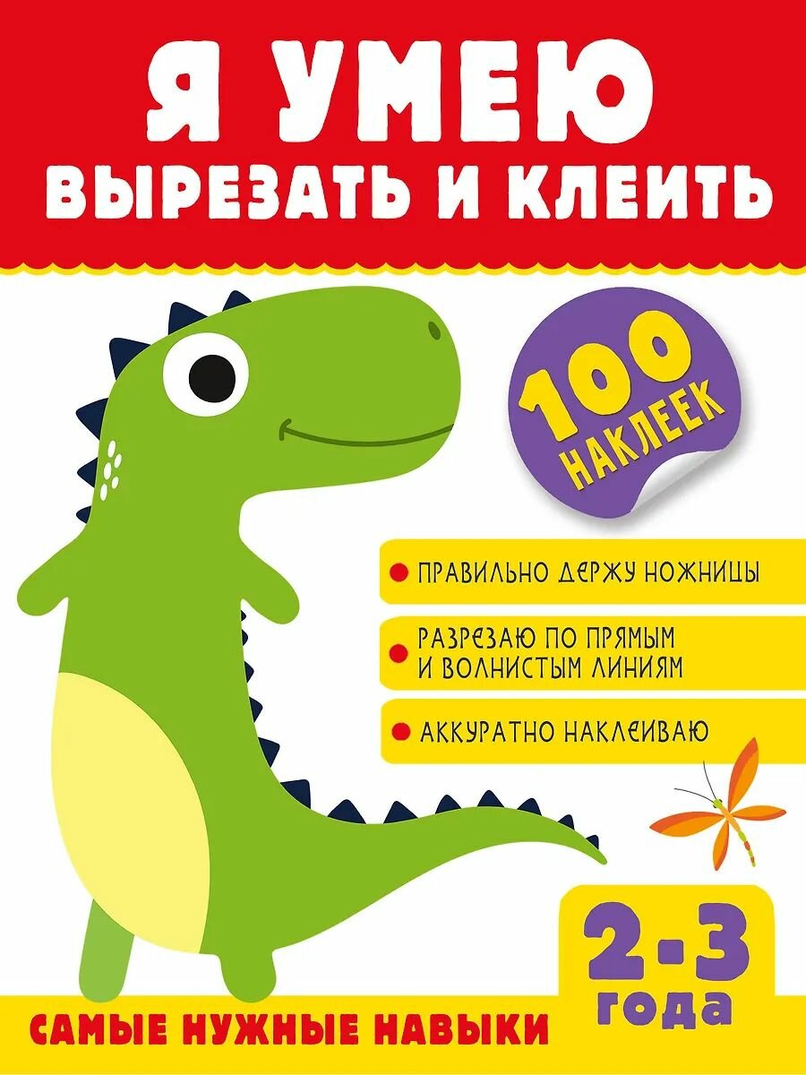Пособие для творчества АСТ Я умею вырезать и клеить, 2-3 года, А. Т. Шакирова, 2023 г