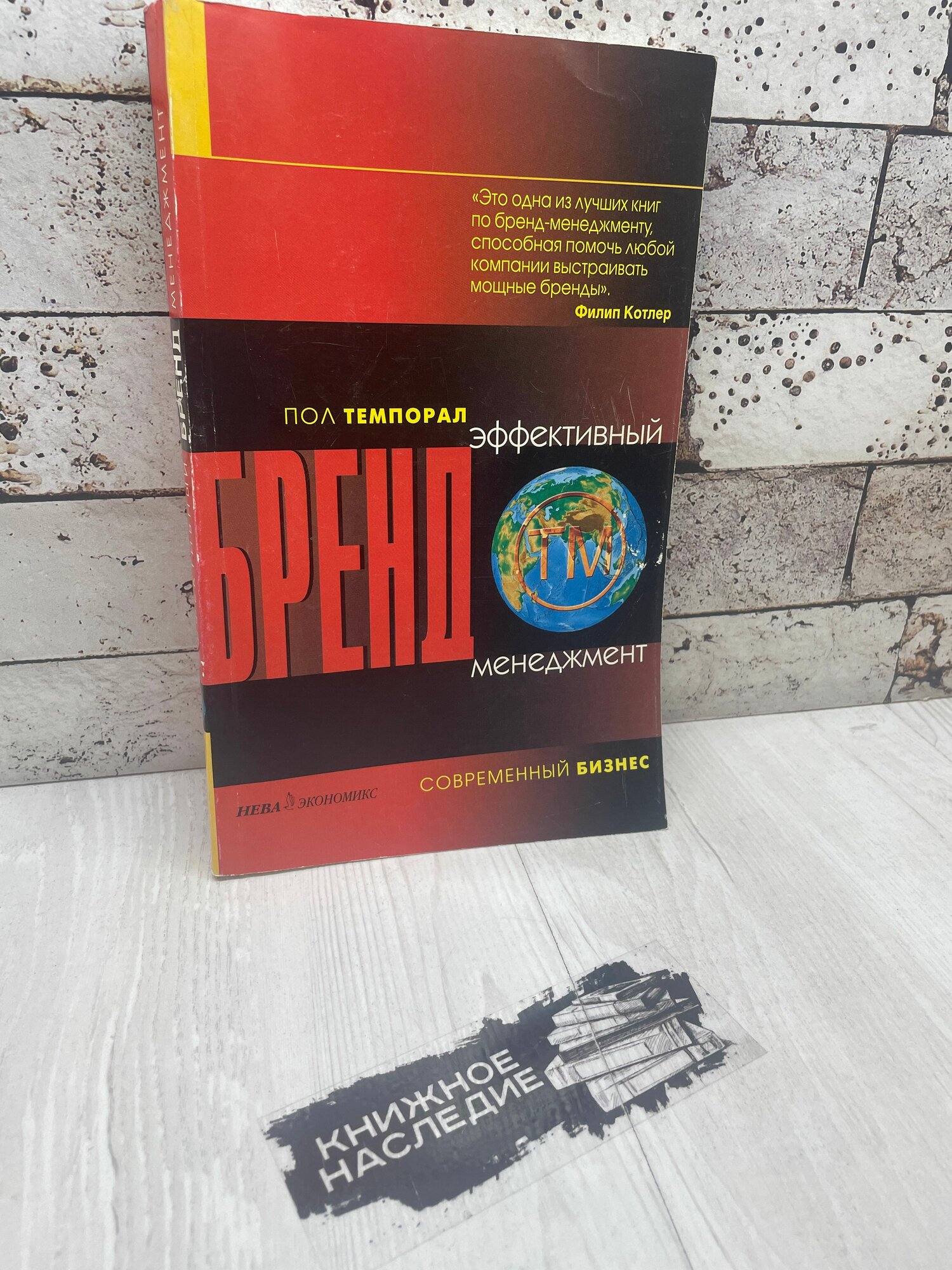 Темпорал П. Эффективный бренд-менеджмент. Издательский дом "Нева" 2003 г