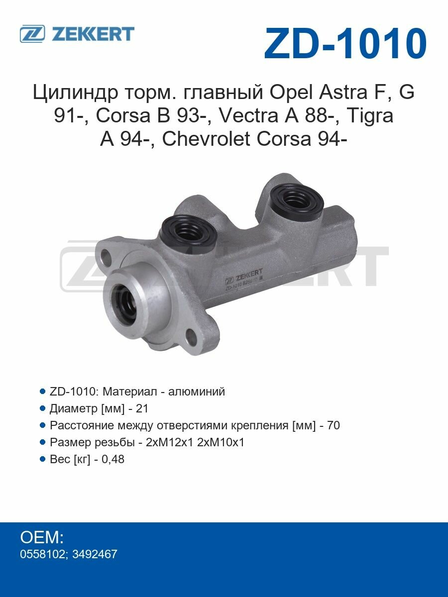 Zekkert Цилиндр тормозной главный Opel Astra F, G 91-, Corsa B 93-, Vectra A 88-, Tigra A 94-, Chevrolet Corsa 94-