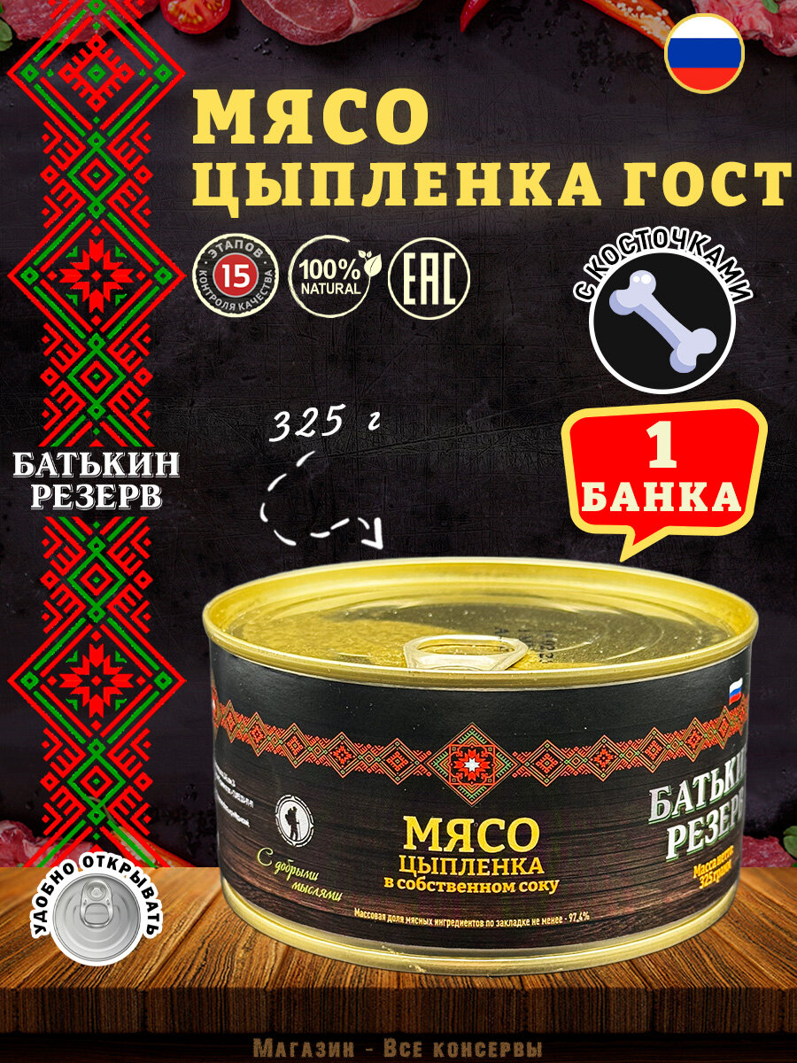 Цыпленок мясо в собственном соку ГОСТ Батькин резерв, 1 шт по 325 г