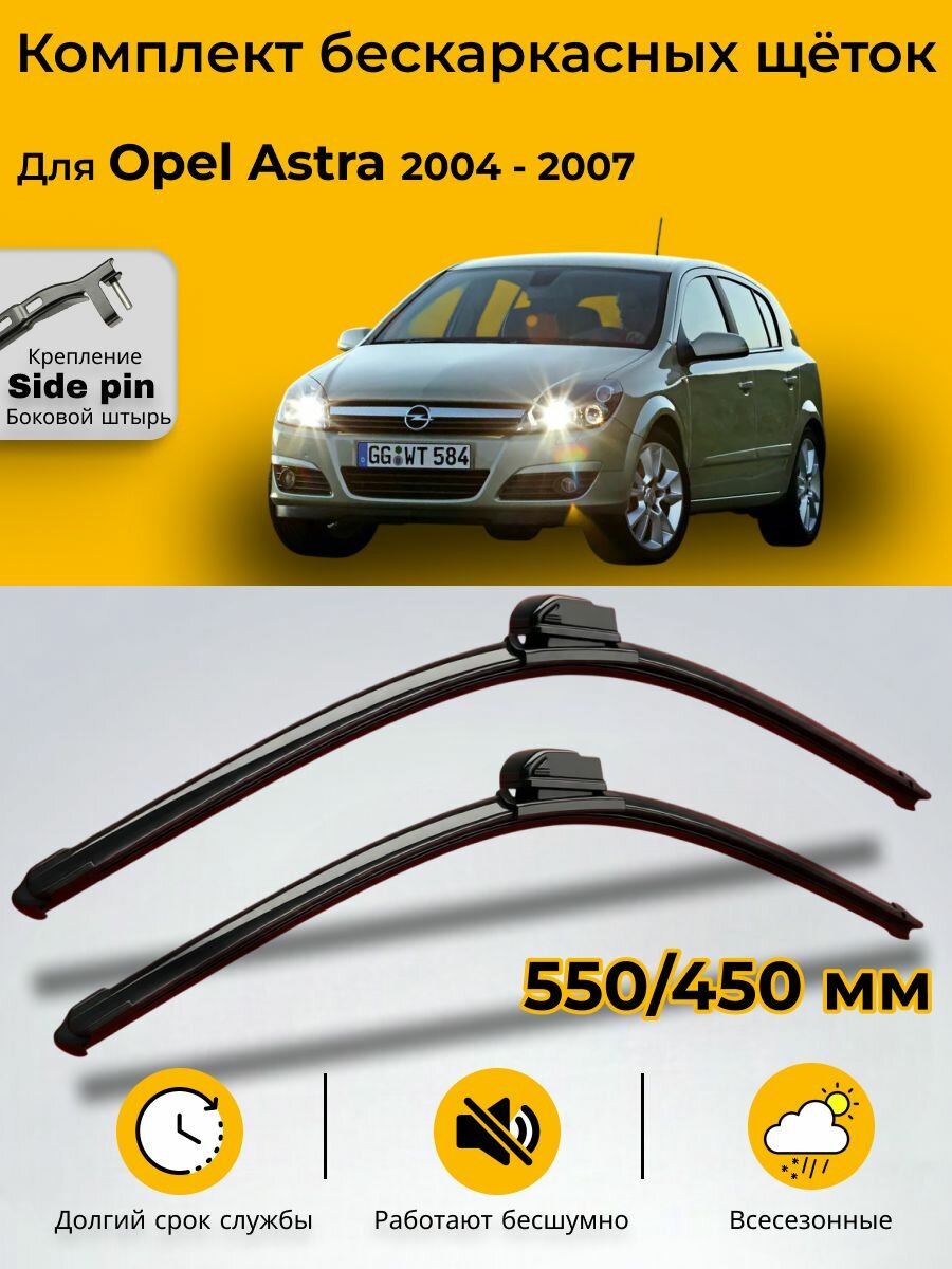 Дворники Opel Astra H/ Опель Астра Н хэтчбек 5 дв. 2004 -2007/ Щетки стеклоочистителя бескаркасные 550мм+450мм