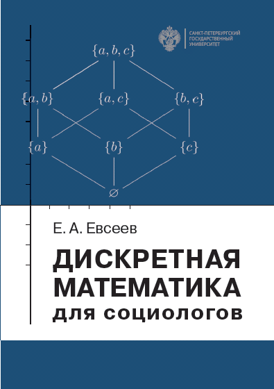 Дискретная математика для социологов
