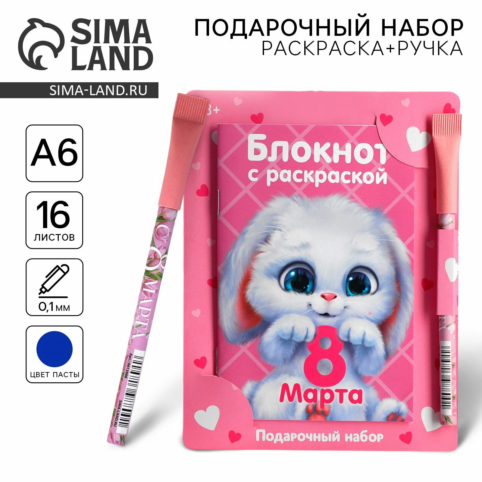 Подарочный набор блокнот с раскраской А6 и ручка "8 марта", тематика подарка: канцтовары, 2 шт.