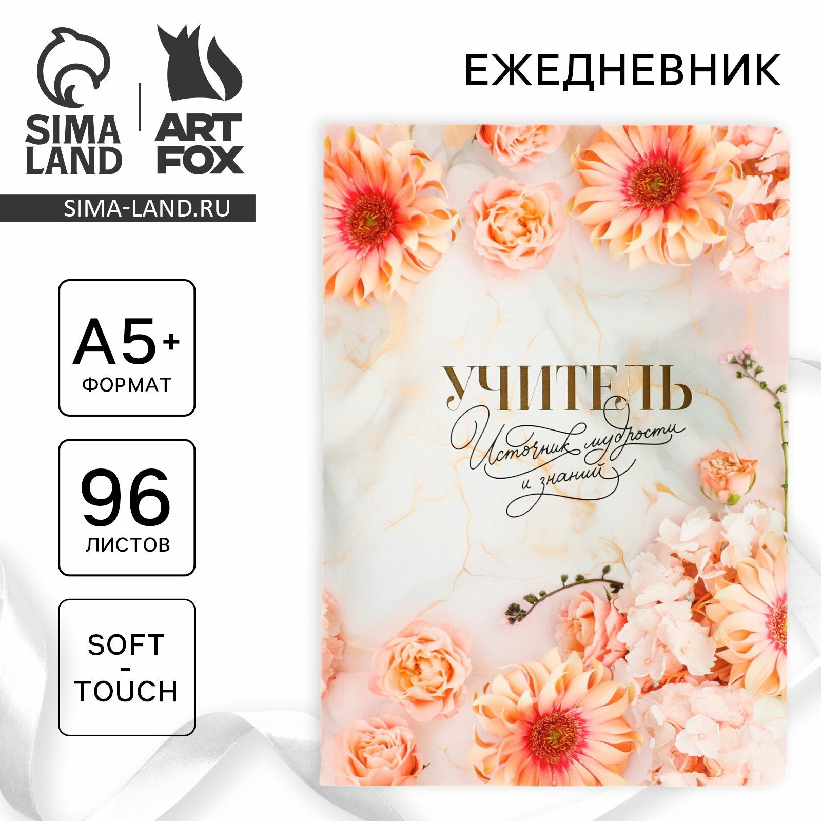 Ежедневник недатированный, А5+, 96 л, мягкая обложка, софт-тач"Учитель - источник мудрости и знаний"