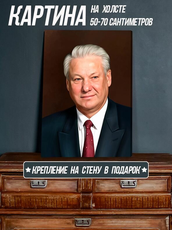 Портрет Ельцин на коричневом фоне 50х70см