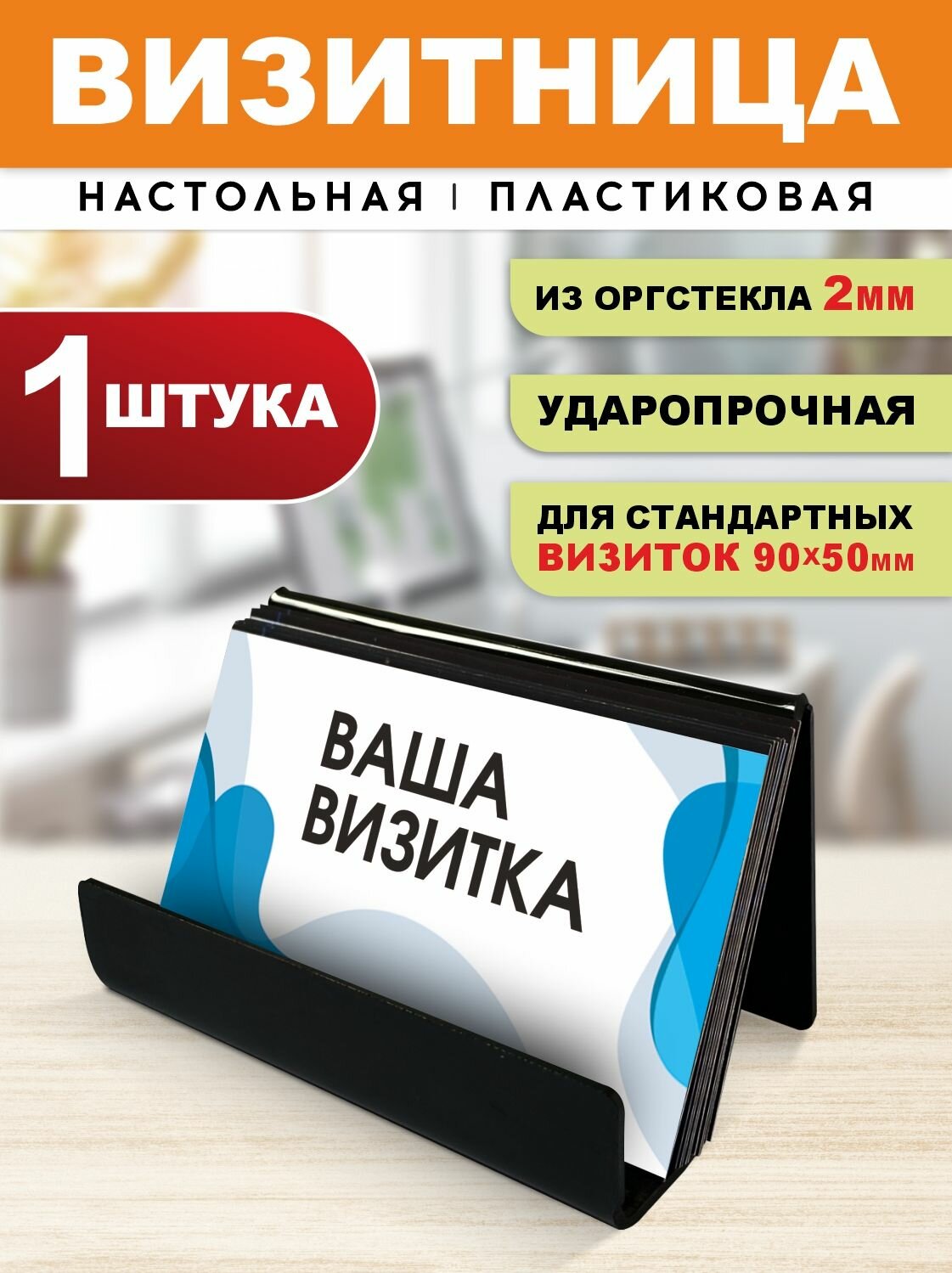 Визитница / Подставка для визиток настольная, 95х50х55 мм, цвет черный, оргстекло 2 мм, 1 шт, Velar