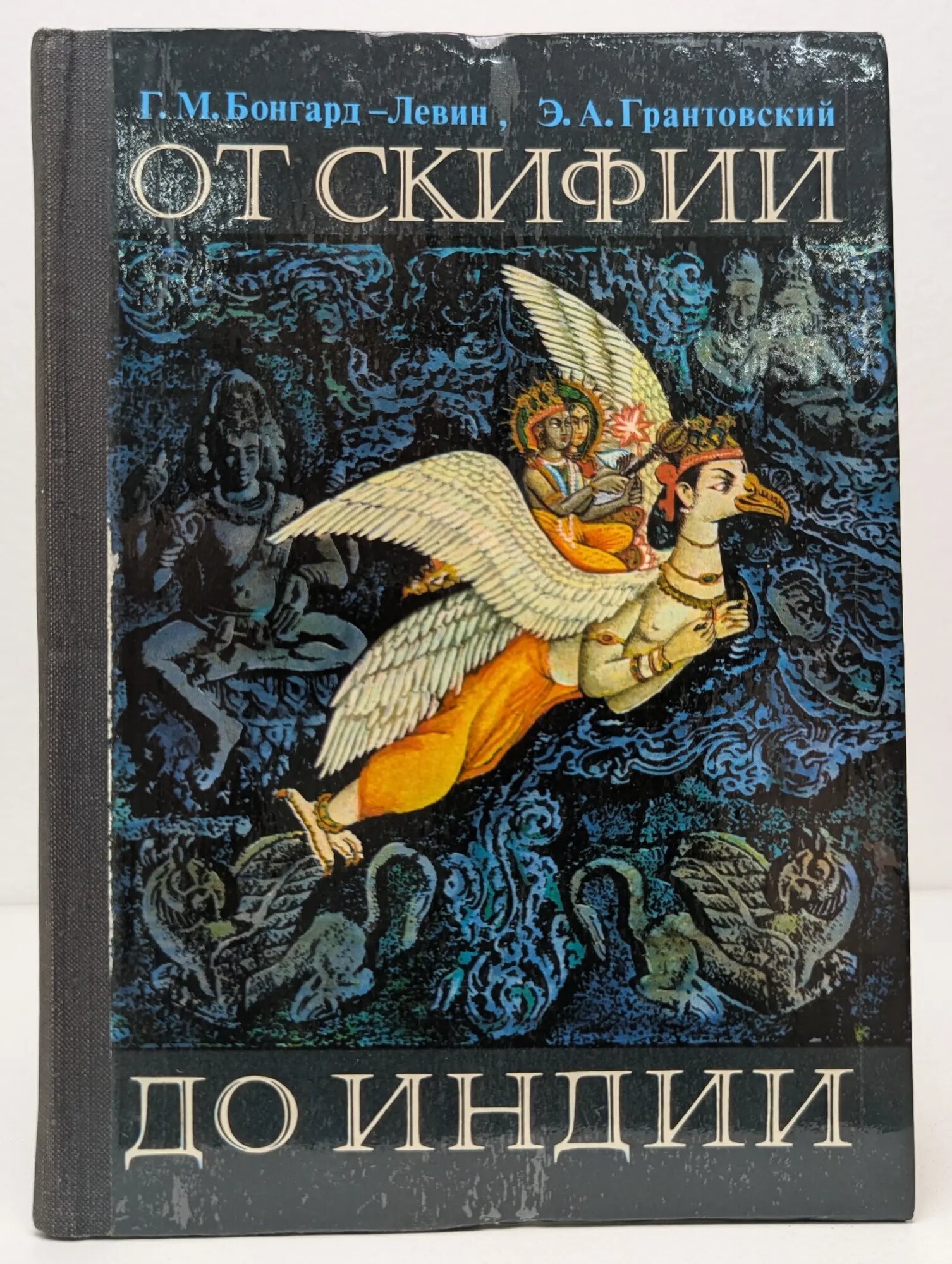 От Скифии до Индии Бонгард-Левин Григорий Максимович, Грантовский Эдвин Арвидович 1974
