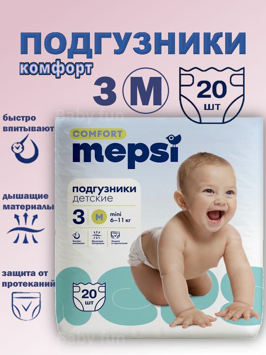 Подгузники Mepsi COMFORT, 3 М (6-11 кг), 20 шт.