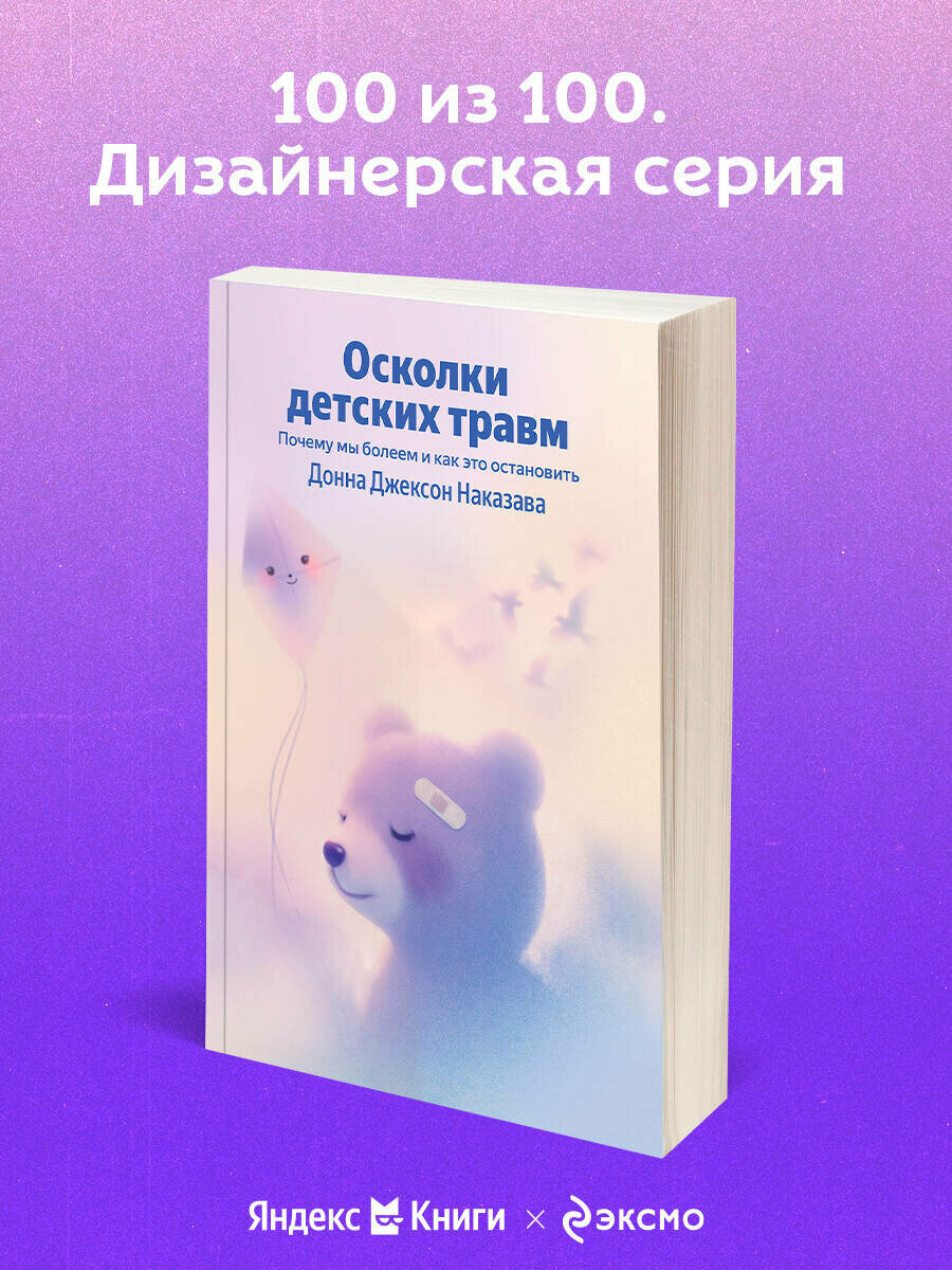 Наказава Донна Джексон. Осколки детских травм. Почему мы болеем и как это остановить