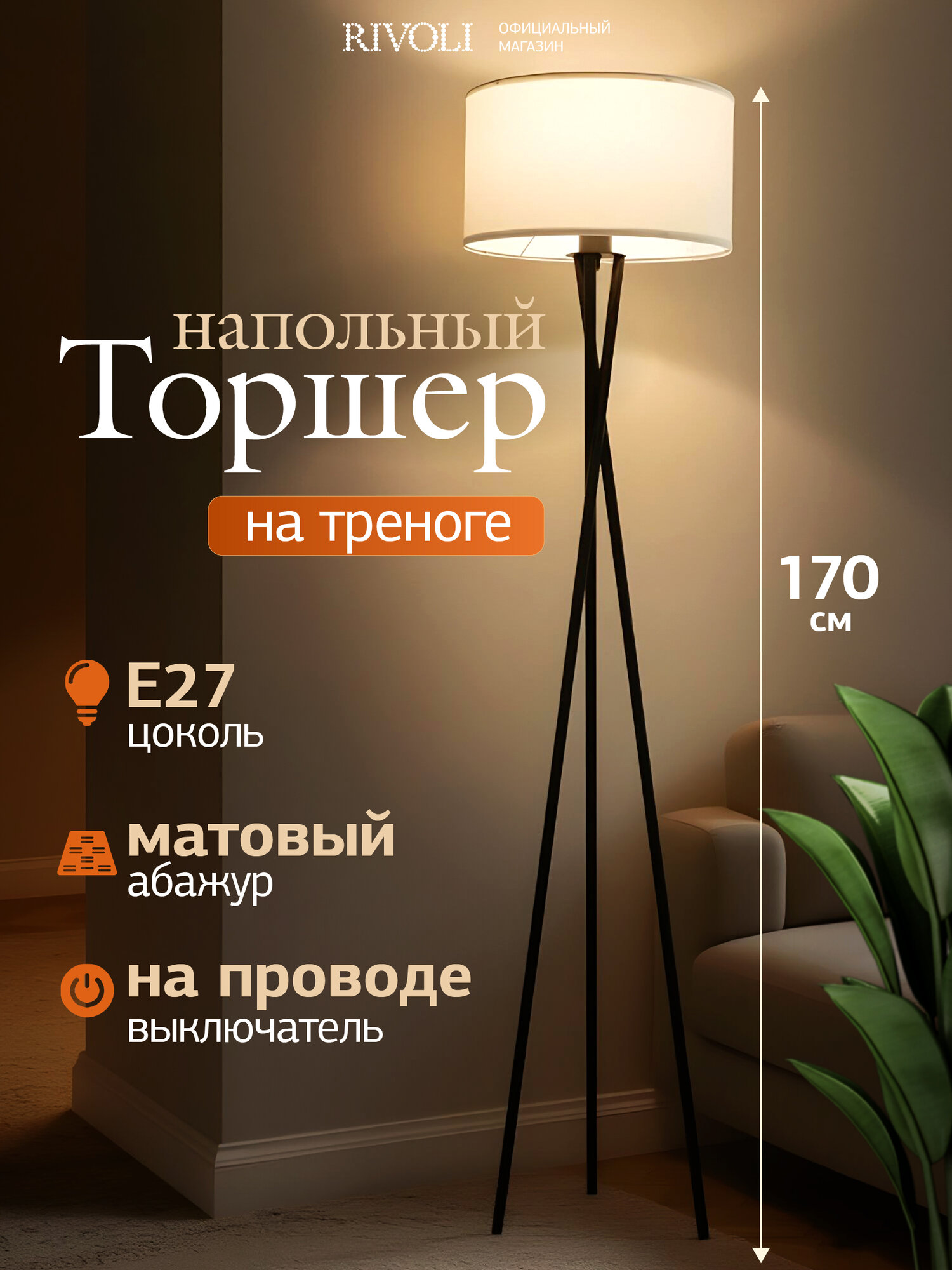 Торшер светильник напольный Rivoli 1 х Е27 60 Вт черный, белый