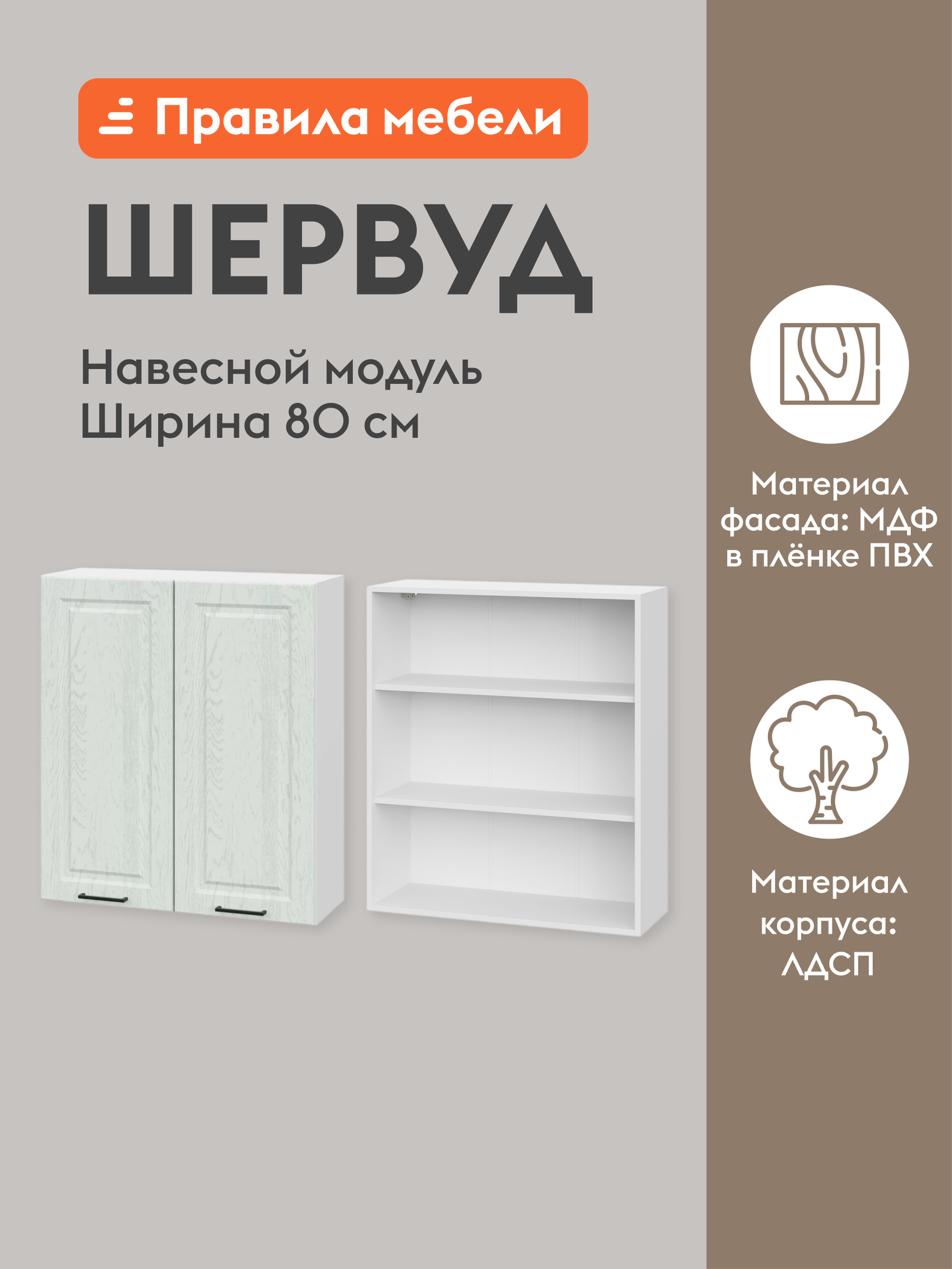 Кухонный модуль навесной, шкаф Шервуд с доводчиками, с полками, 80х29.6х91 см, Белый / Арктик
