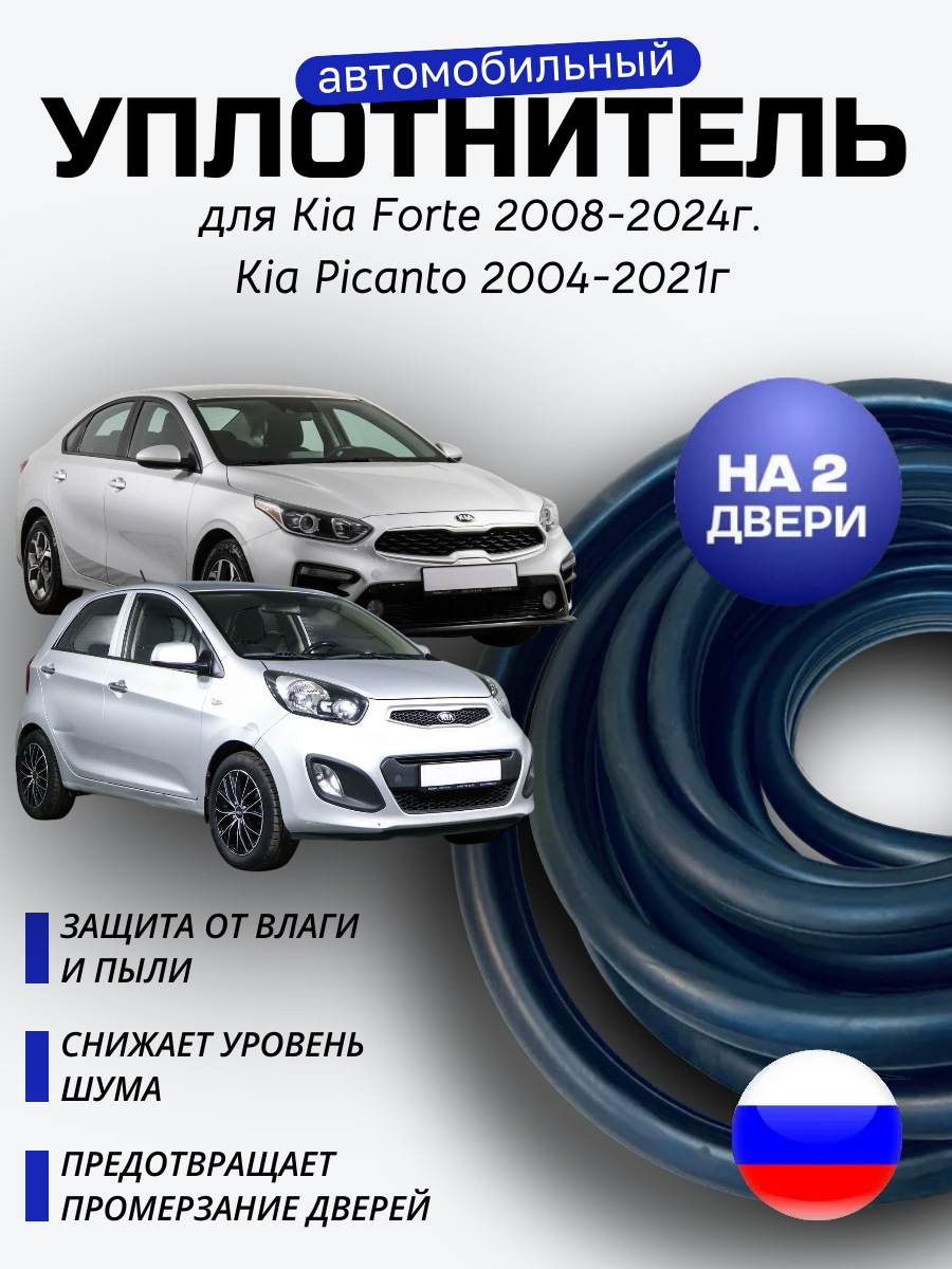 Комплект уплотнителей проема передних либо задних дверей для Kia Forte 2008-2024г. Kia Picanto 2004-2021г