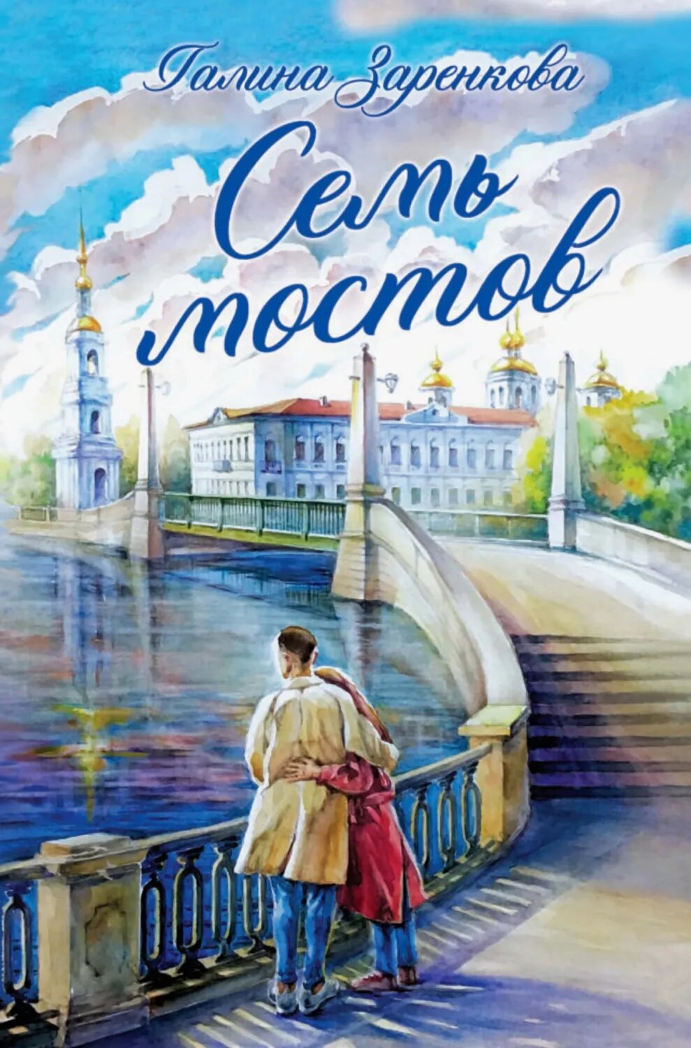 Семь мостов [Цифровая книга]