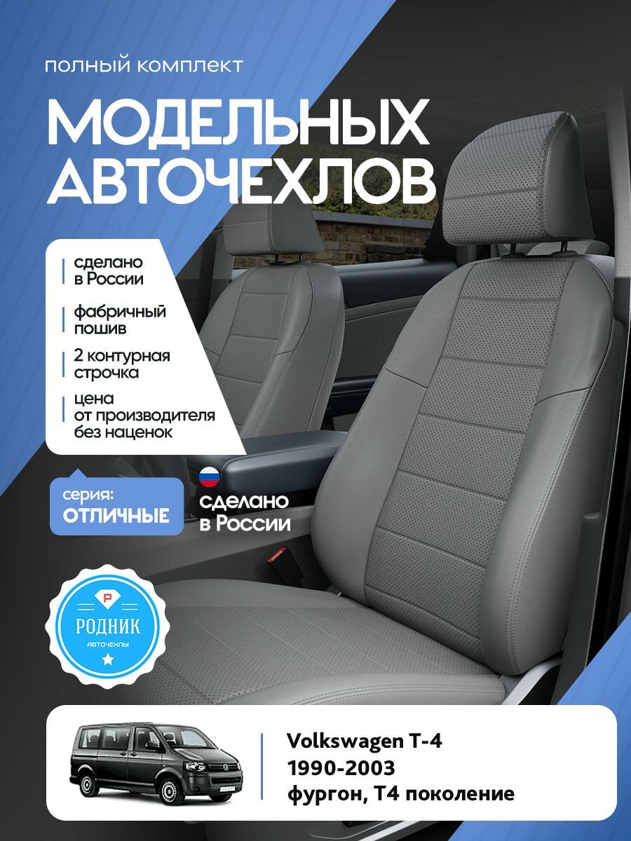 Чехлы на Фольксваген Транспортер Т4