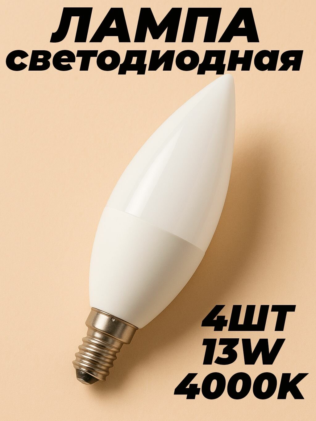 Лампа светодиодная E14 13 Вт 4000К (4шт) белый свет, Feron 38108