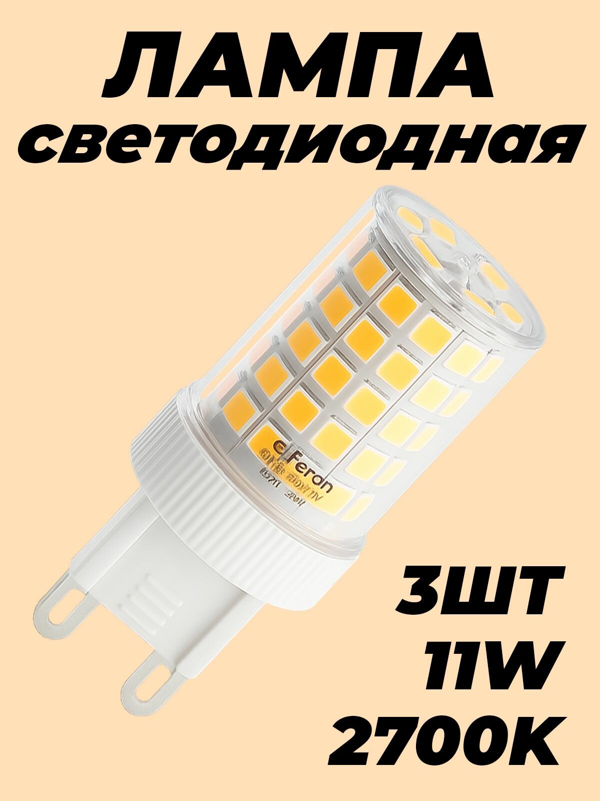 Лампа G9 светодиодная 11 Вт 2700K тёплый белый свет упак. 3 шт Feron LB-435 38149