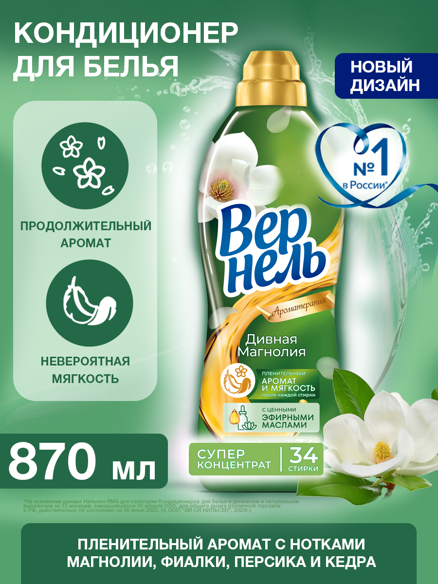 Кондиционер ополаскиватель для белья Вернель Арома Дивная Магнолия, 0,87л (34 стирки), концентрированный кондиционер для стирки белья