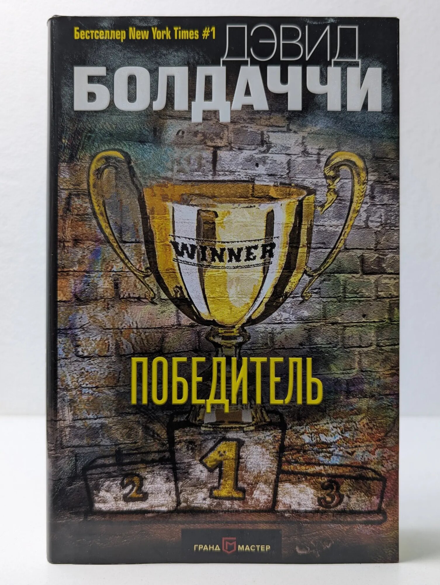 Дэвид Болдаччи. Гигант мирового детектива. Победитель Болдаччи Дэвид 2017