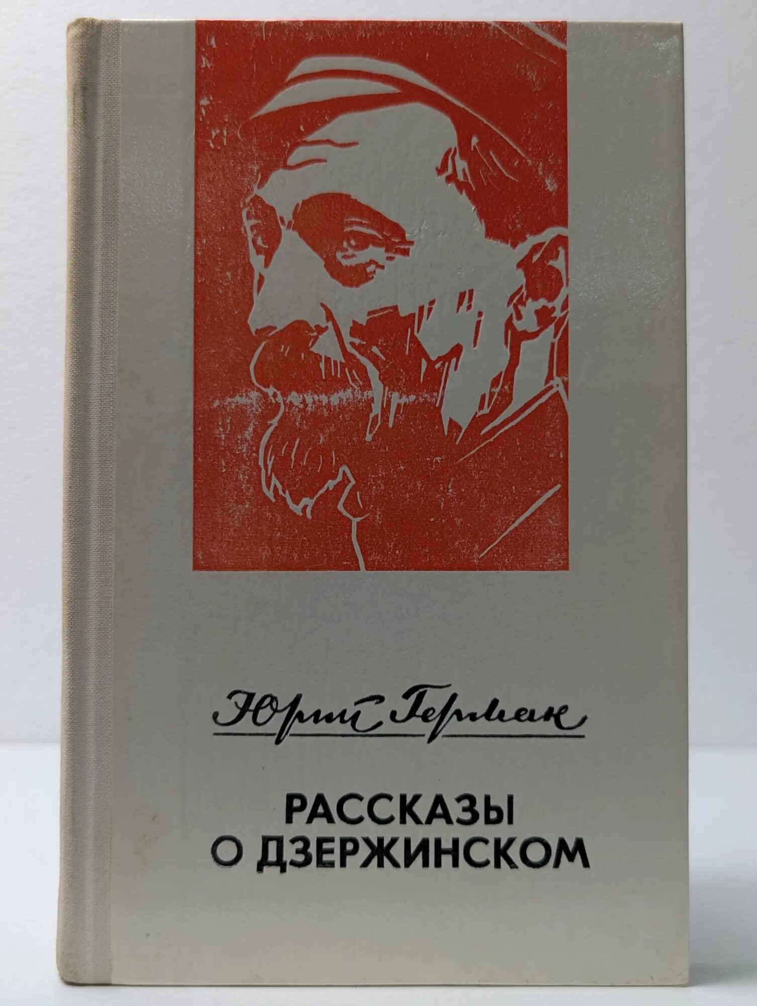 Школьная библиотека. Рассказы о Дзержинском Герман Юрий Павлович 1978